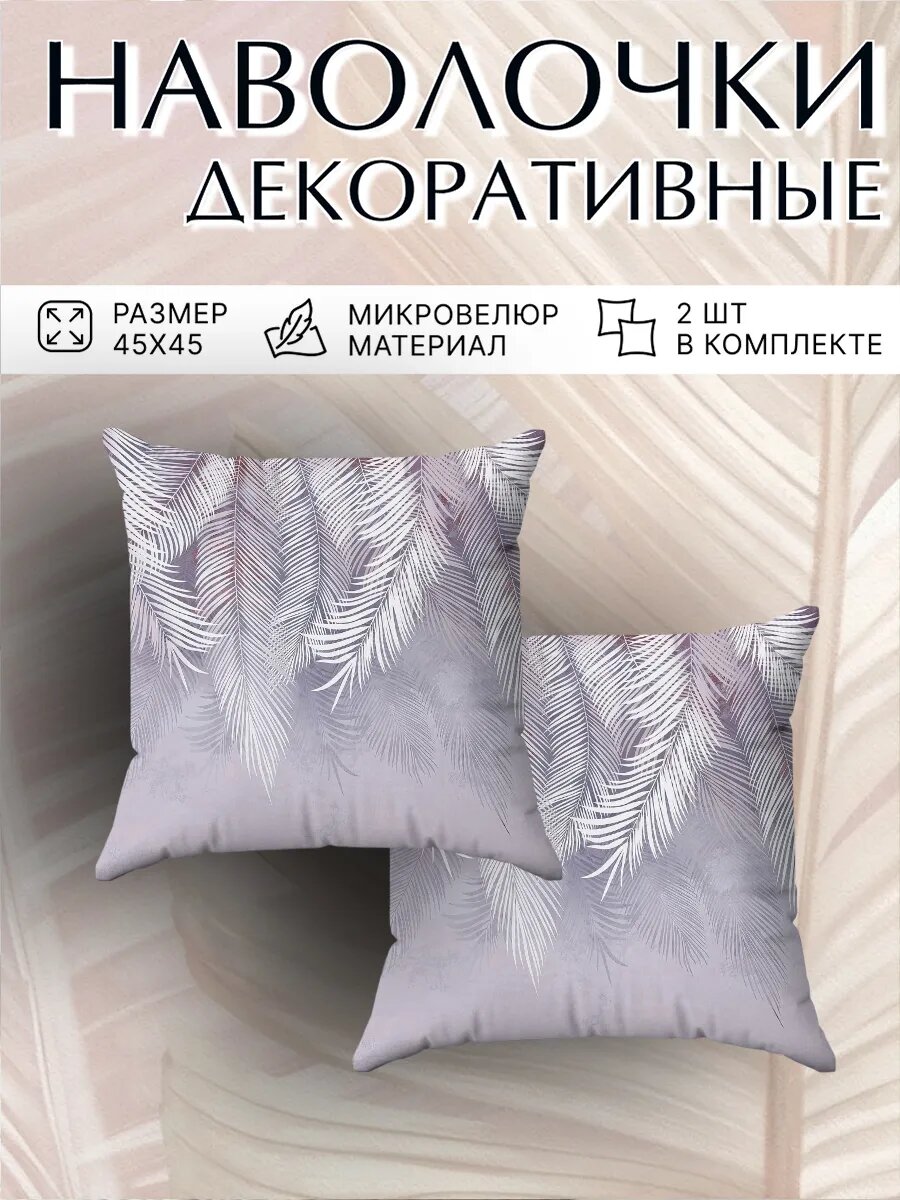 Наволочка декоративная интерьерная с принтом интерьерная перья 2 шт 45х45