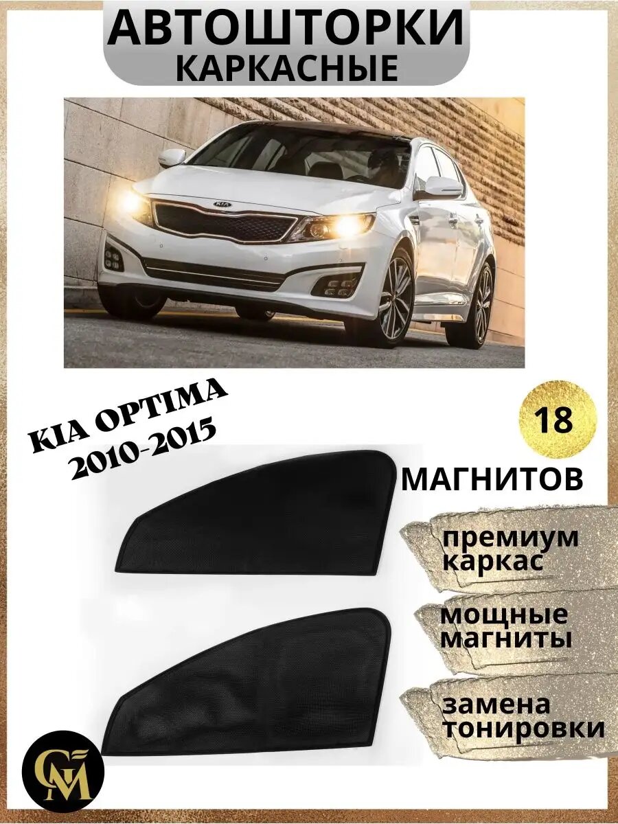 Каркасные шторки на магнитах автошторки для Kia Optima 2010-2015