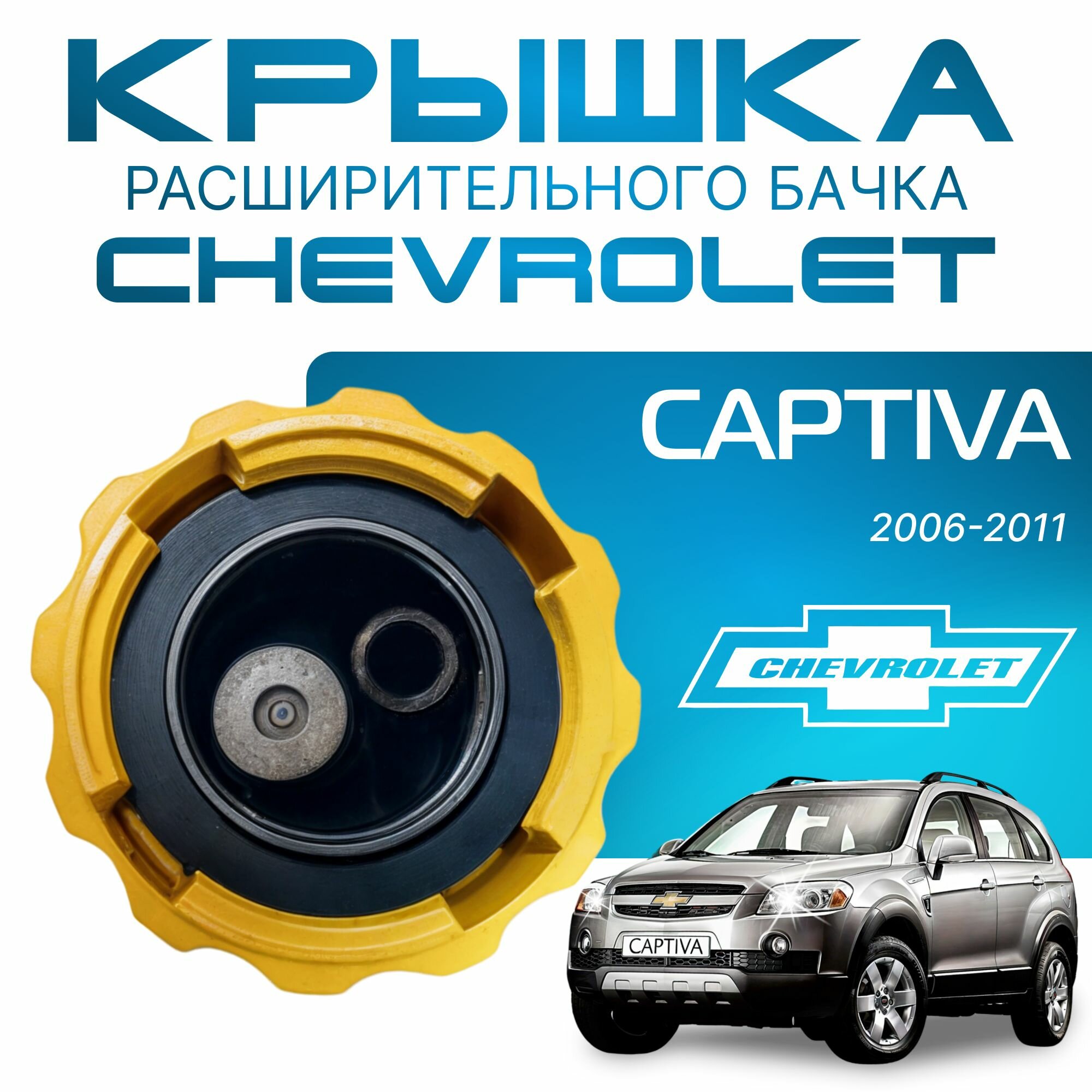 Крышка бачка расширительного для Chevrolet Captiva C100 с 06-11г. ( Шевроле Каптива ) 2006 2007 2008 2009 2010 2011 / для антифриза
