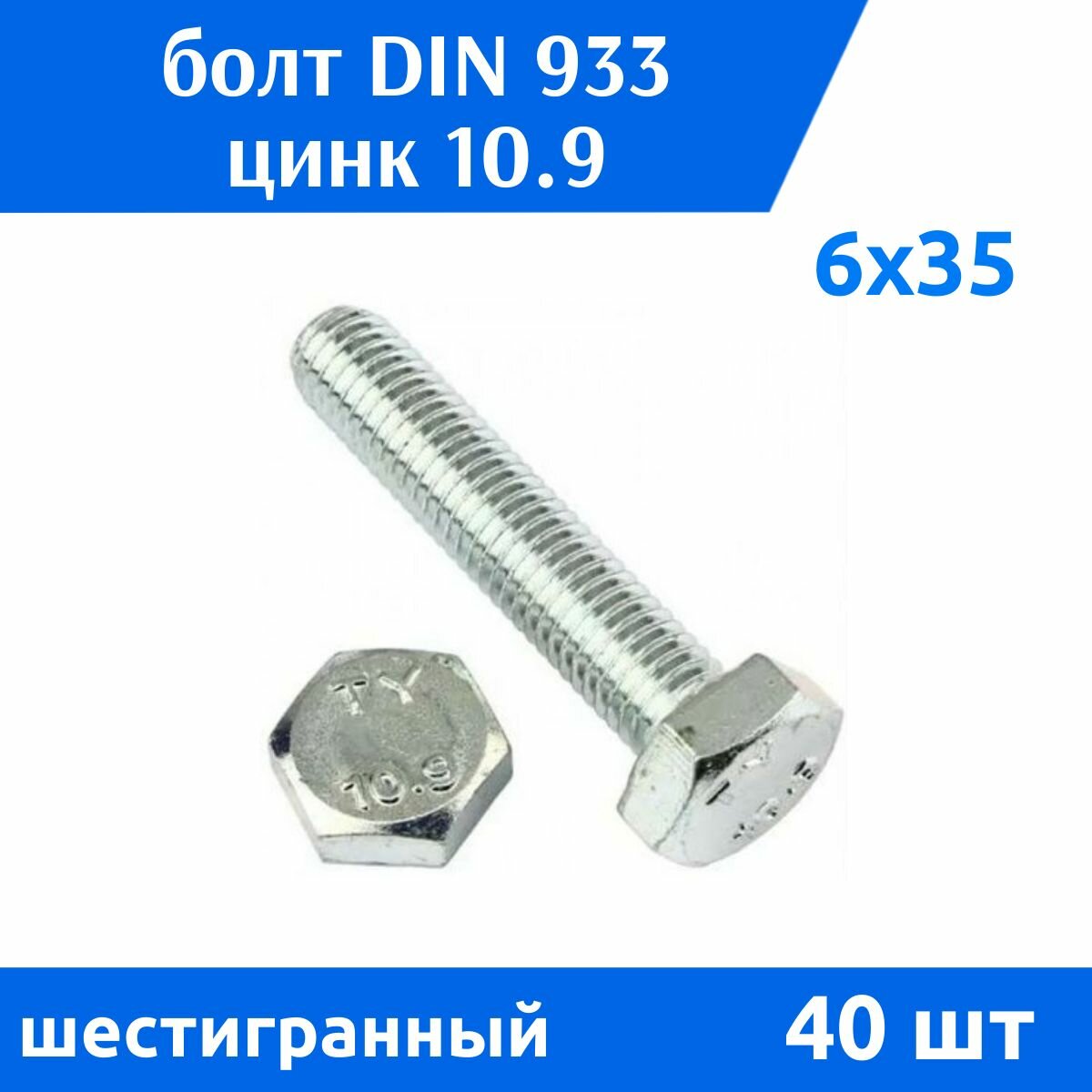 Болт DIN 933 М 6х35 прочность 10.9 цинк, 40 шт