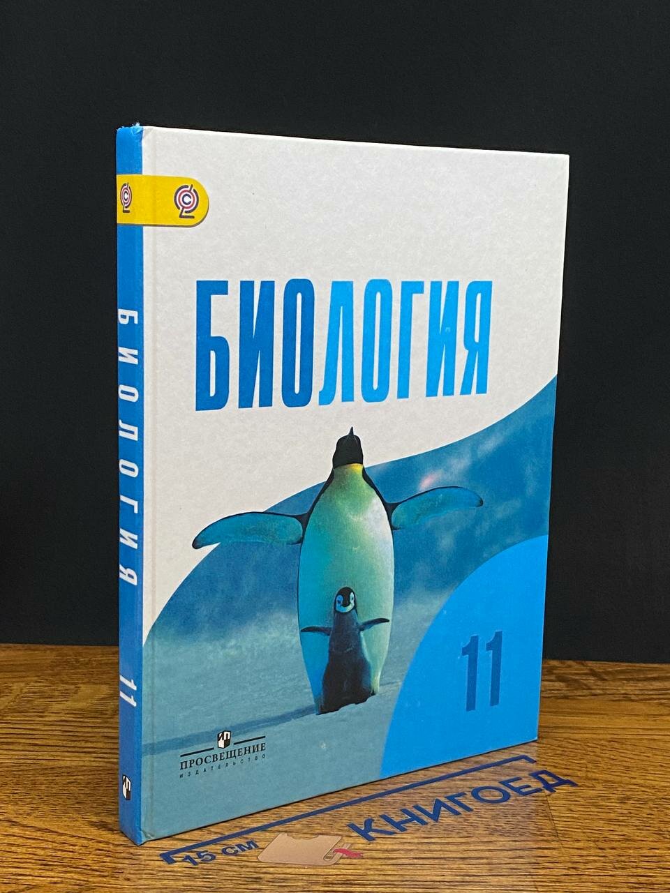 Книга. (Штамп) Биология. 11 класс. Базовый уровень 2018 (2041460759006)
