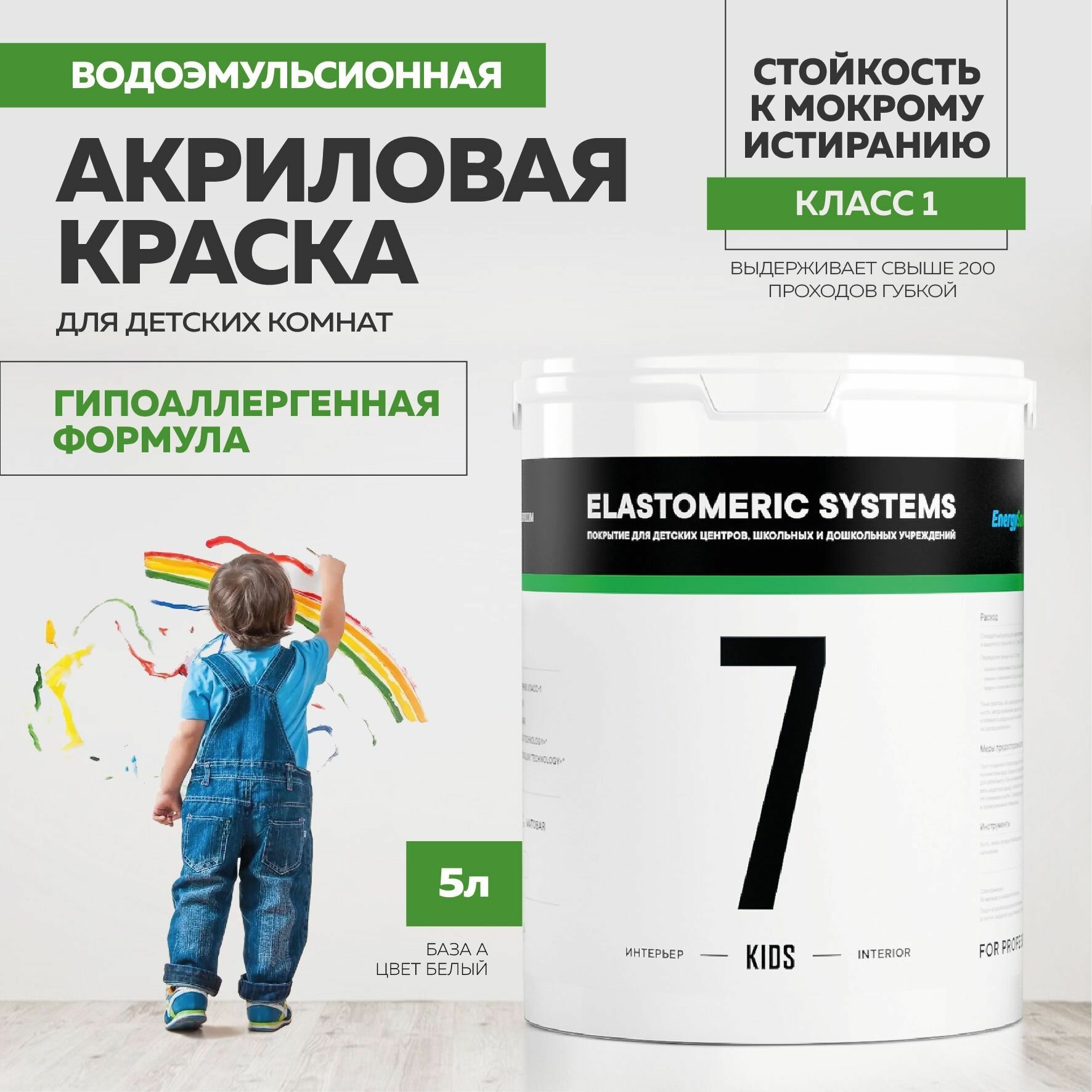 Акриловая резиновая краска моющаяся для стен, обоев Elastomeric 7 Kids гипоаллергенная, без запаха 5л. база А