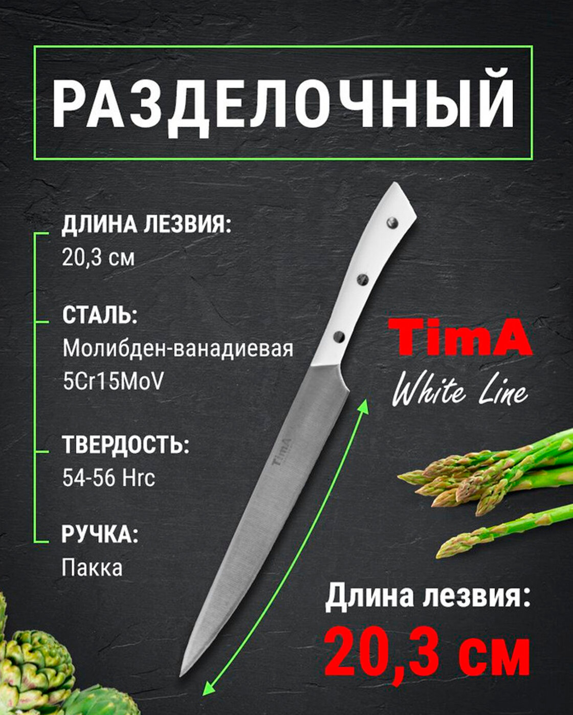 Нож кухонный Разделочный 20,3см TIMA WhiteLine из молибден-ванадиевой стали 5Cr15MoV