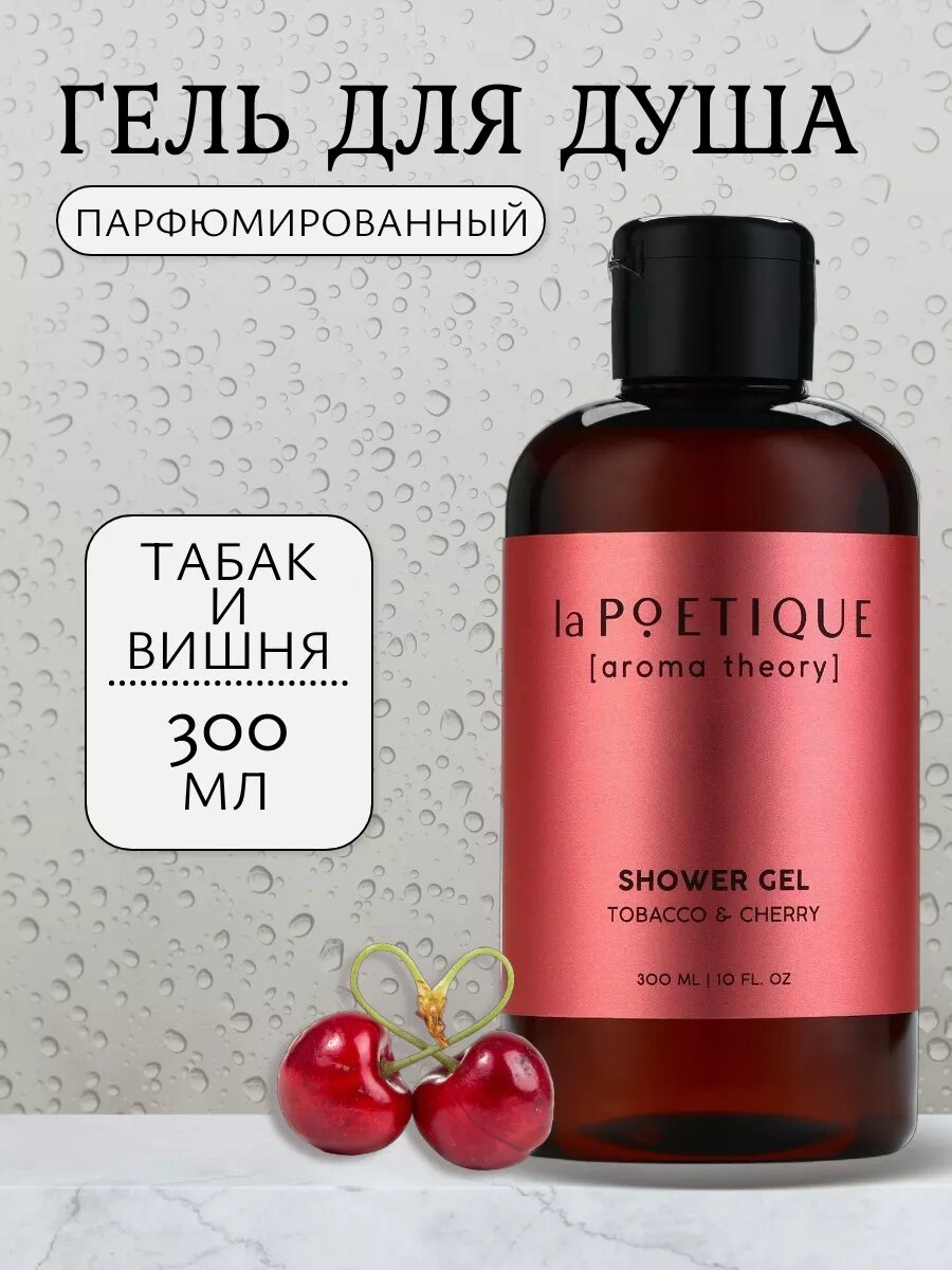 Гель для душа "Табак и вишня" laPOETIQUE, парфюмированный, универсальный, для всех типов кожи, 300 мл