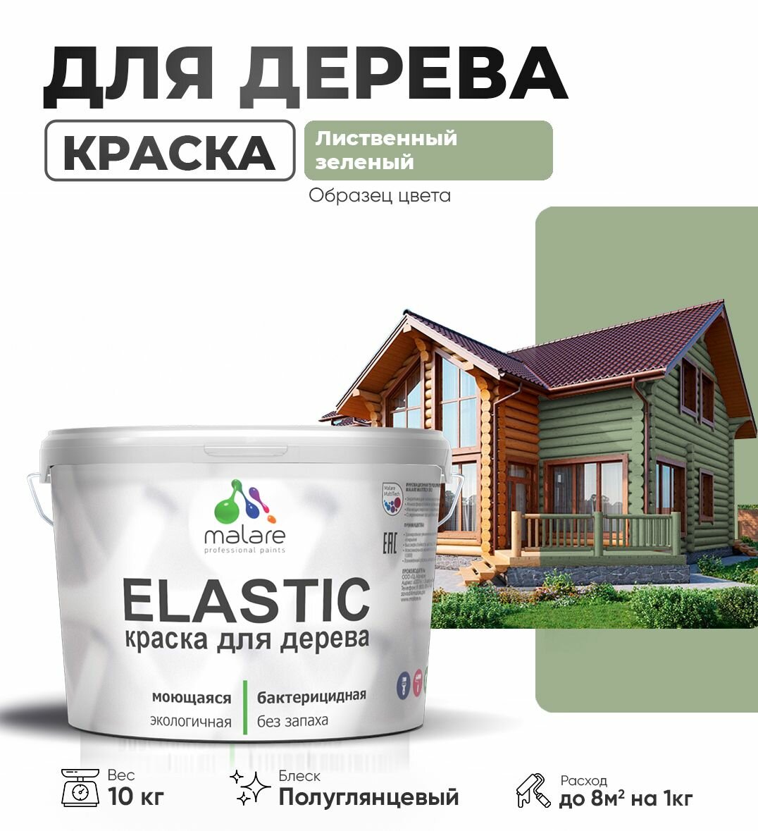 Акриловая краска для дерева Malare Elastic для наружных и внутренних работ, быстросохнущая без запаха, матовая, лиственный зеленый, 10 кг