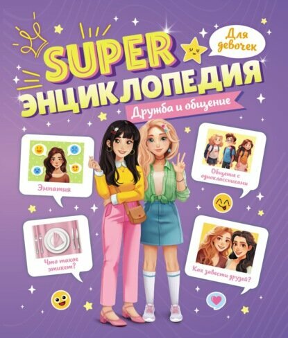 Дружба и общение [Цифровая книга]