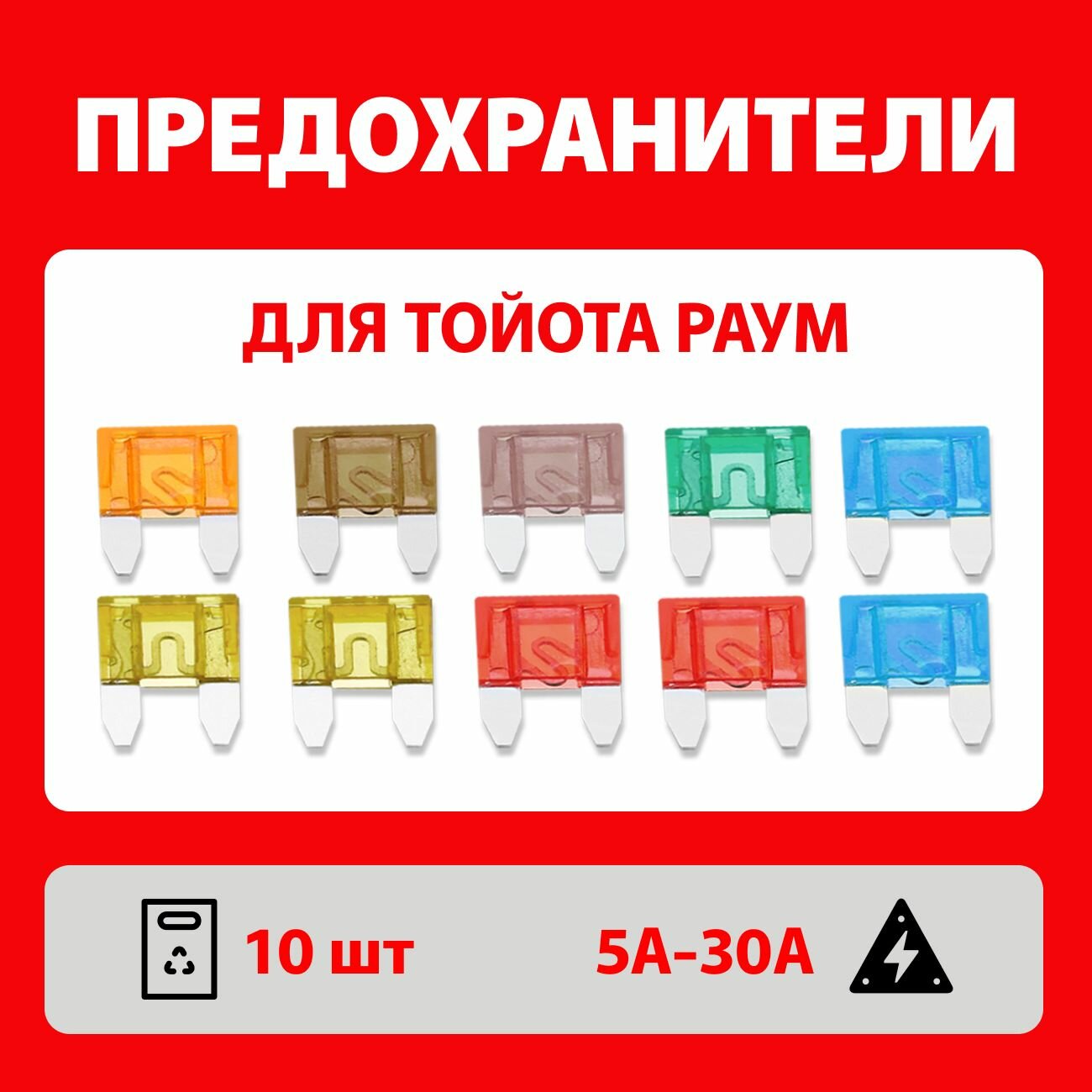 Предохранители Тойота Раум набор 10 шт Мини