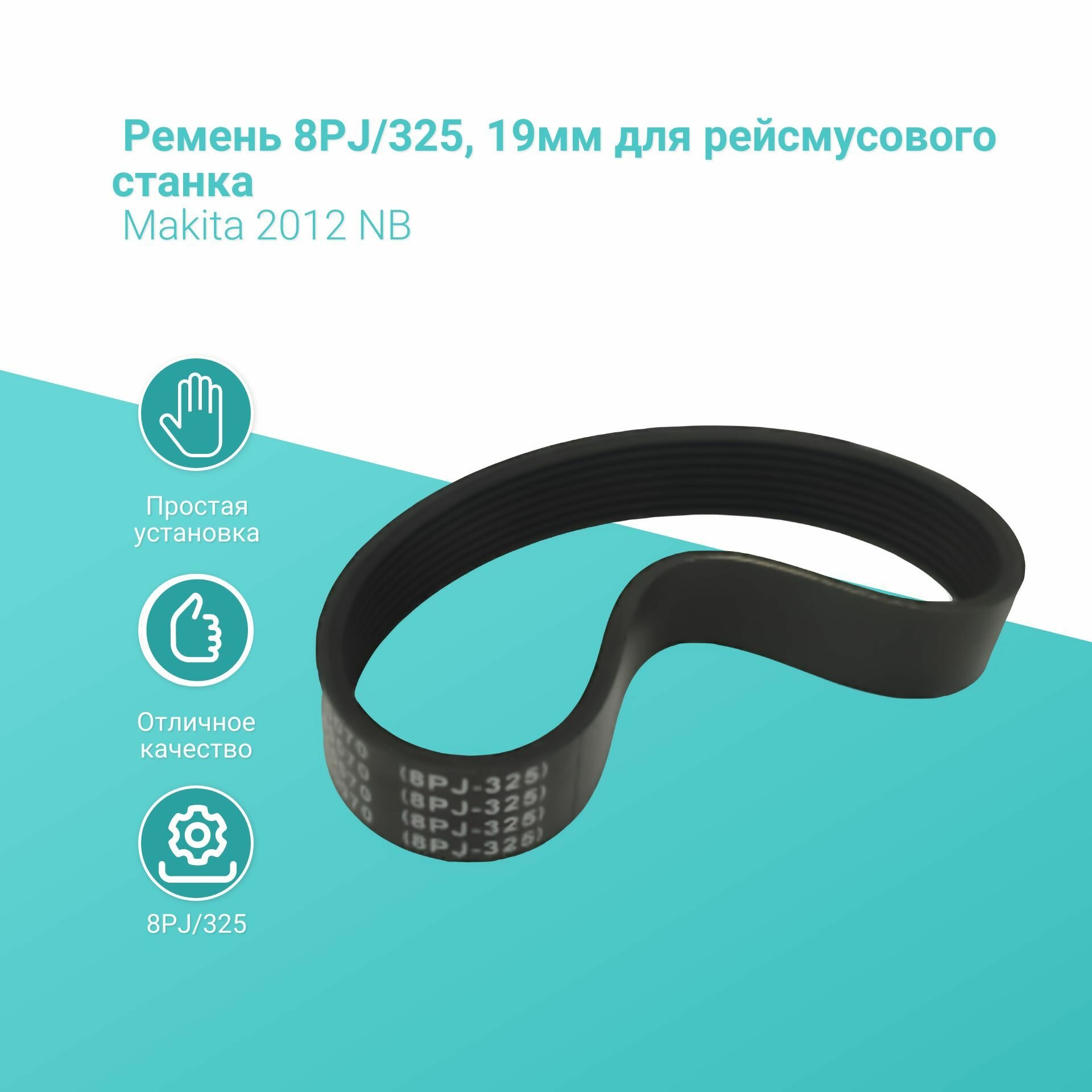Ремень 8PJ/325, 19мм для рейсмусового станка Makita 2012 NB