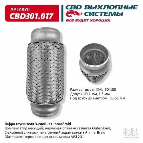 Виброкомпенсатор выхлопной системы, гофра глушителя метал. Inner Braid 50-150 Daewoo Matiz