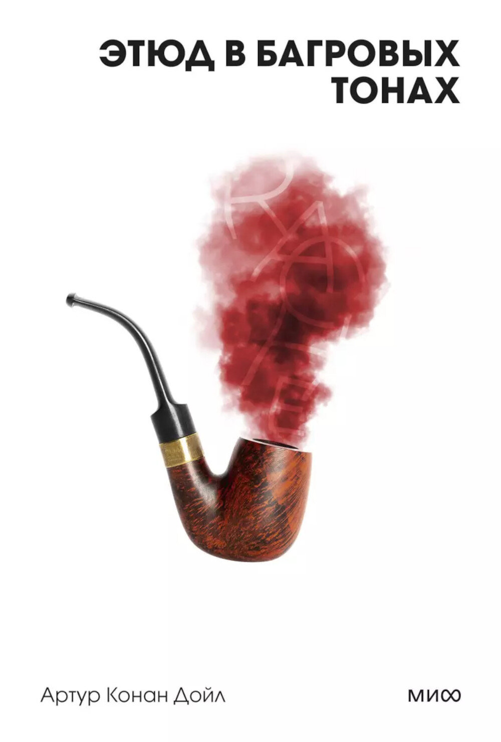 Этюд в багровых тонах. Дойл А. К. Манн, Иванов и Фербер
