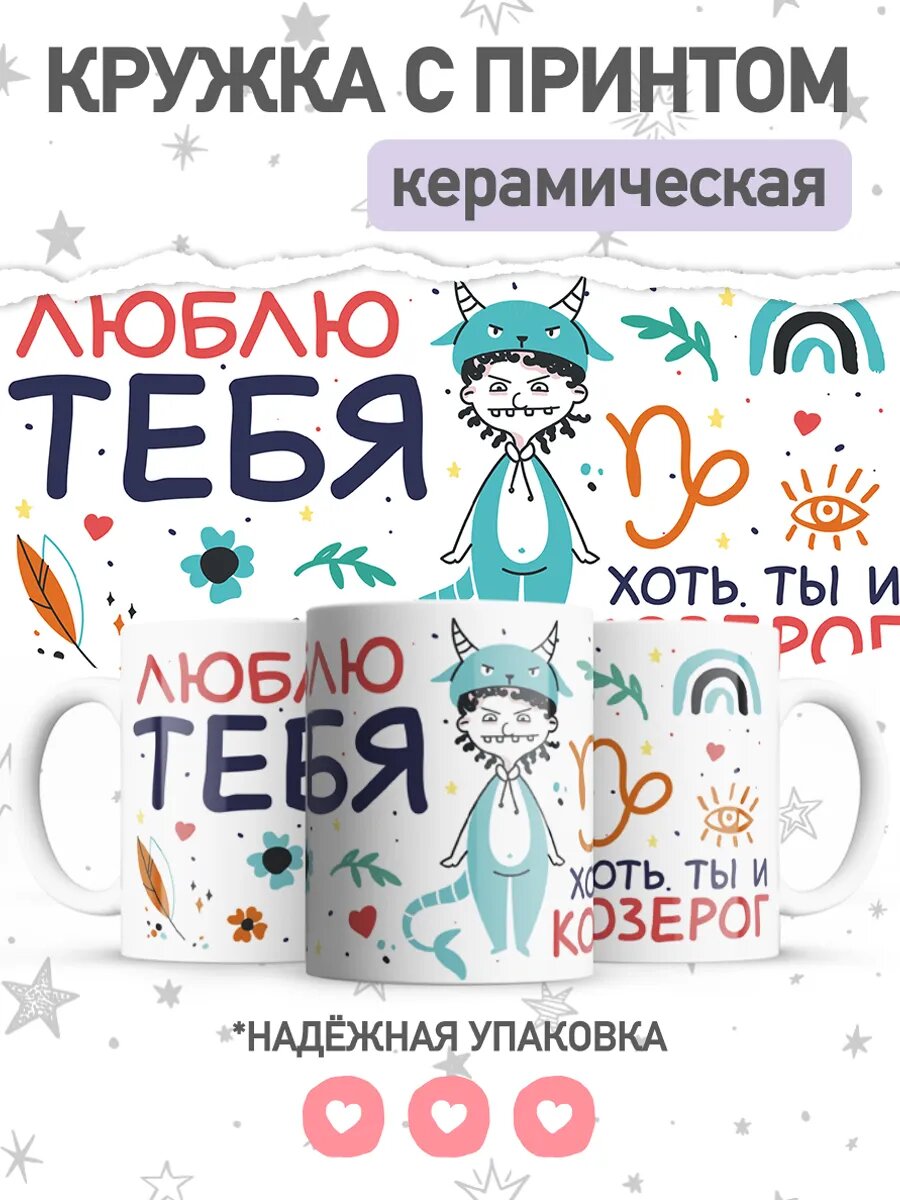 Кружка от jojomojo с принтом знак зодиака, козерог, 330мл, керамическая
