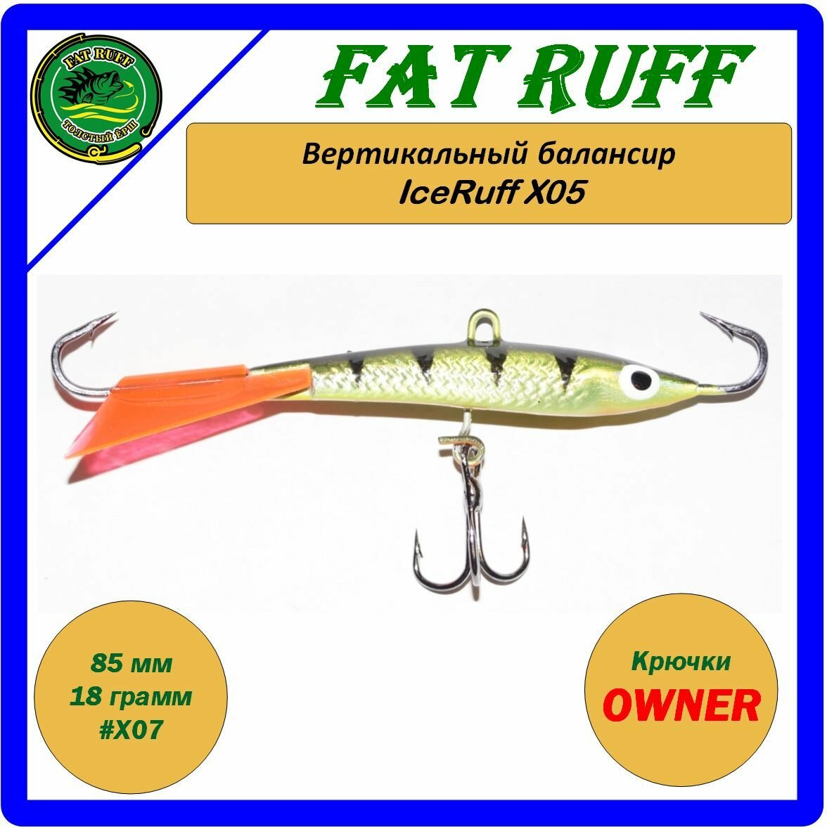 Балансир Fat Ruff IceRuffX05