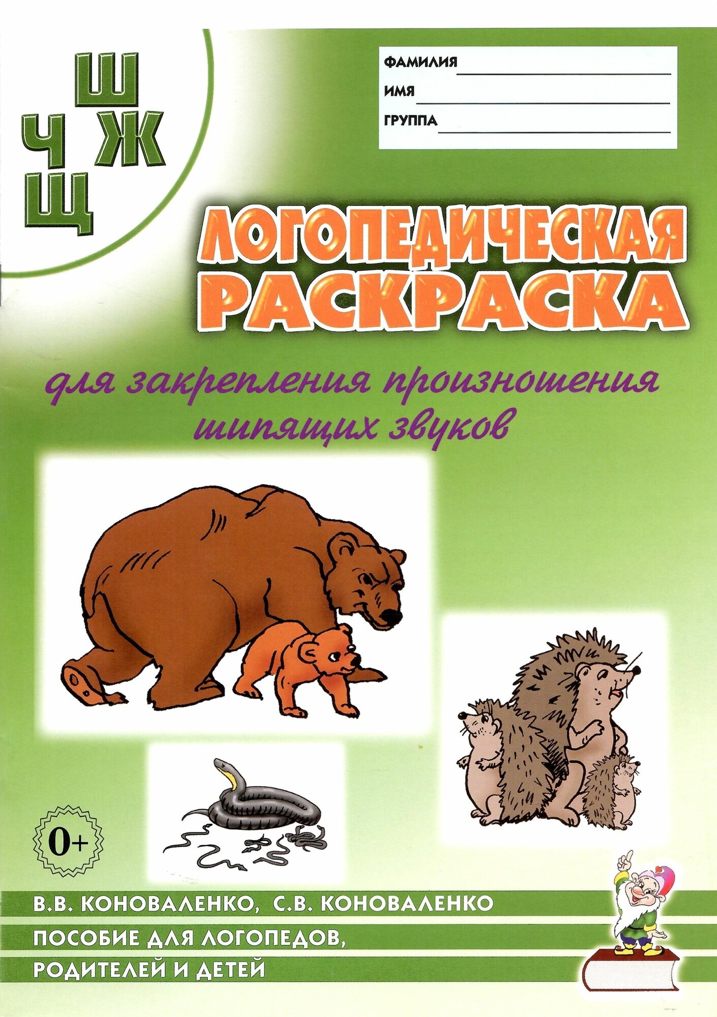 Логопедическая раскраска для закрепления произношения звуков Ш, Ж, Ч, Щ