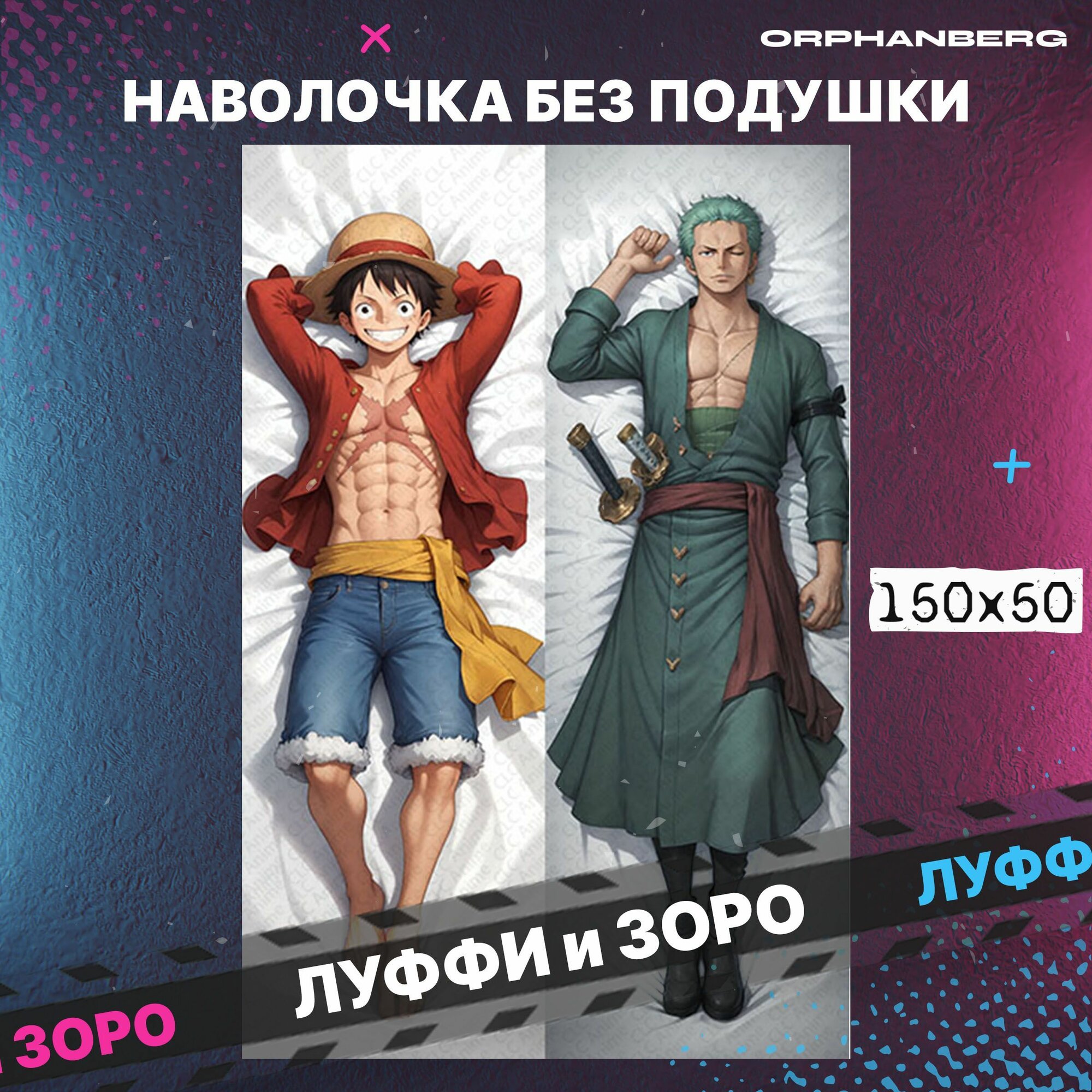 Наволочка на дакимакуру Ван Пис ЛуффиЗоро