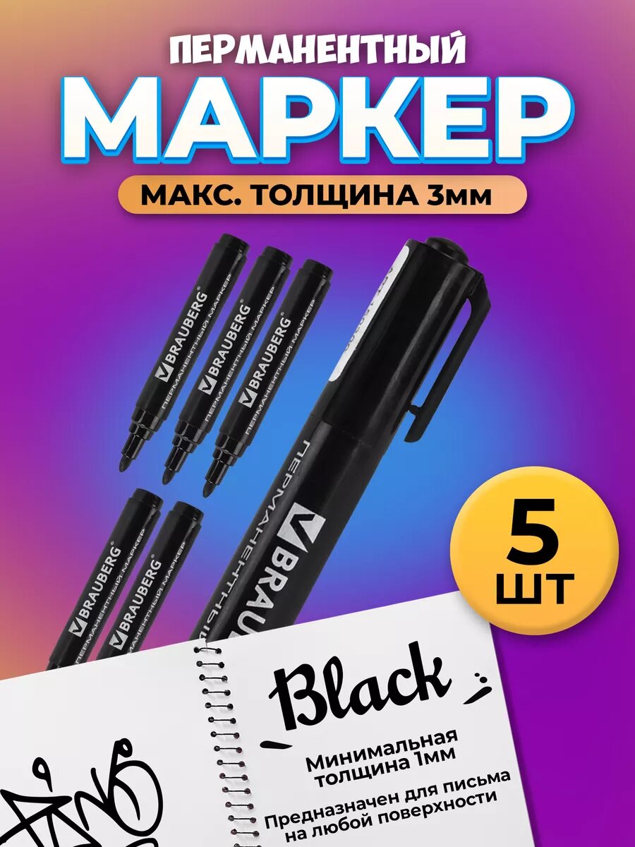 Маркер перманентный черный нестираемый