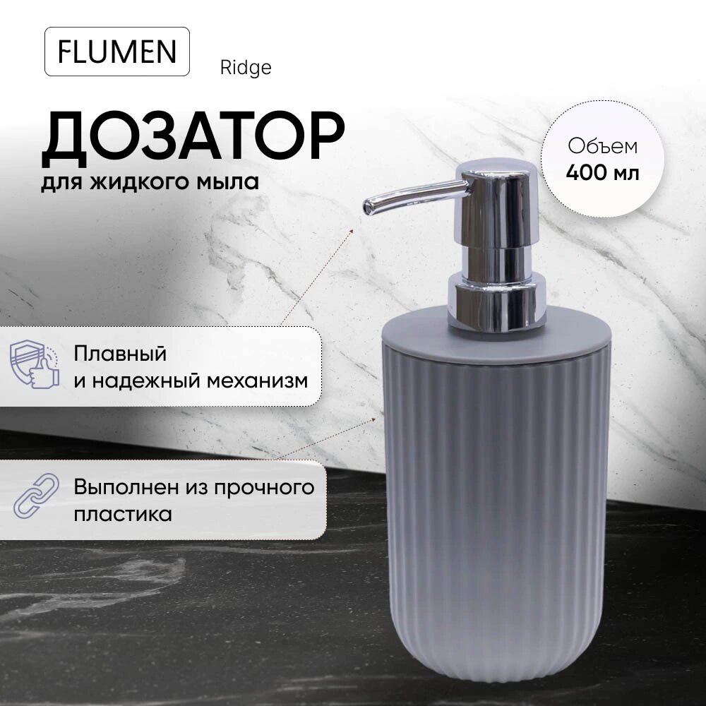 Дозатор для мыла FLUMEN серии "Ridge", пластик, светло-серый, 400мл