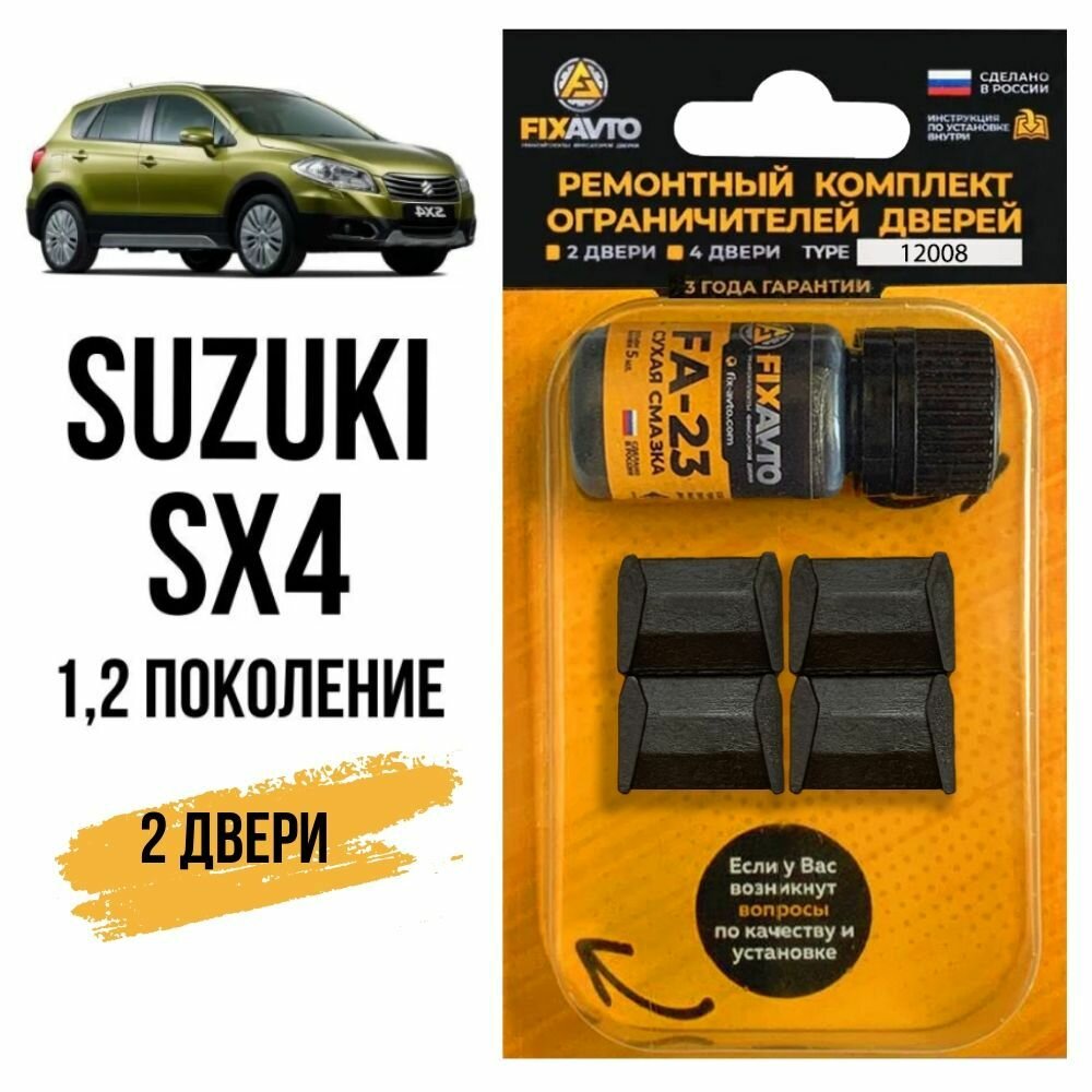 Ремкомплект ограничителей на 2 двери Suzuki SX4 (I-II) 1, 2 поколения - 2006-2017. Комплект ремонта фиксаторов Сузуки Сх4 Sx 4. TYPE 12008