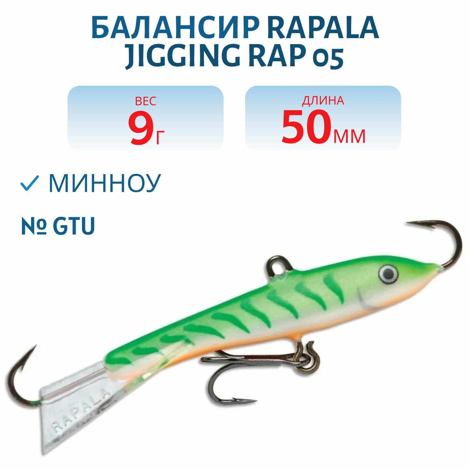 Балансир Rapala Jigging Rap 05, вес 9 гр, цвет GTU, арт. W05-GTU