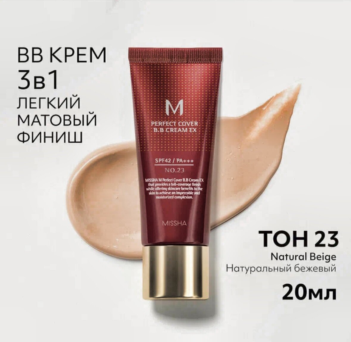 BB-крем Missha M Perfect Cover, SPF 42, 20мл, оттенок 23 Warm Beige