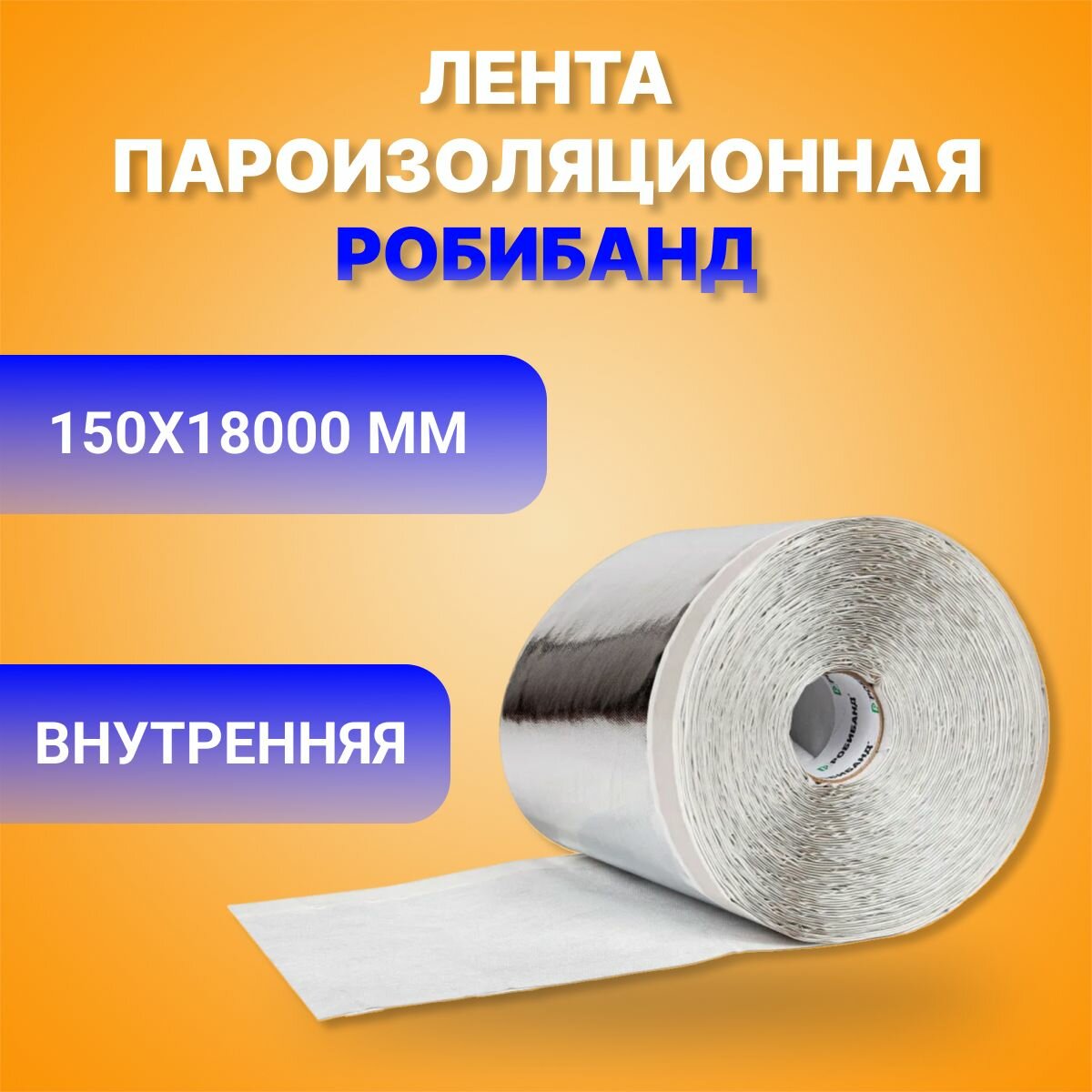 Внутренняя Лента Робибанд, пароизоляция, 150 мм х 18 м