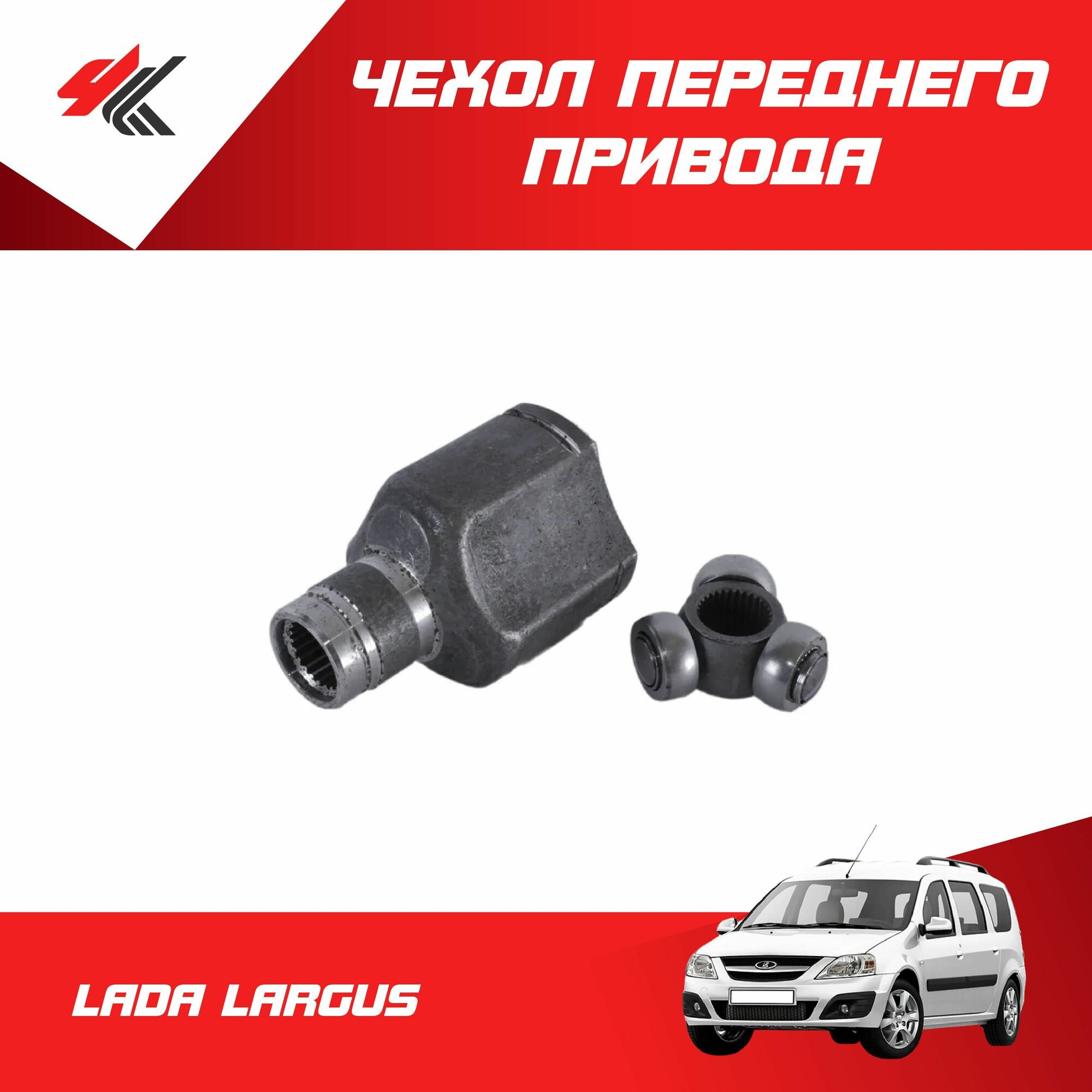 Чехол переднего привода лада ларгус / RENAULT