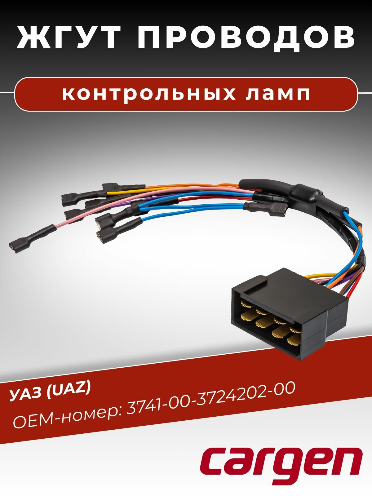 Жгут проводов контрольных ламп для УАЗ ОЕМ-номер: 374100372420200