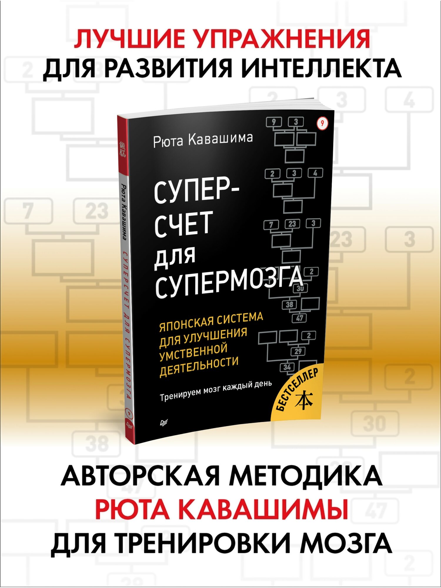 Суперсчет для супермозга. Японская система для улучшения умственной деятельности / книги для мозга