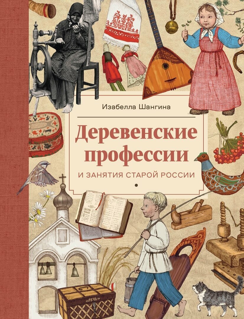 Деревенские профессии и занятия старой России / Шангина И. И.
