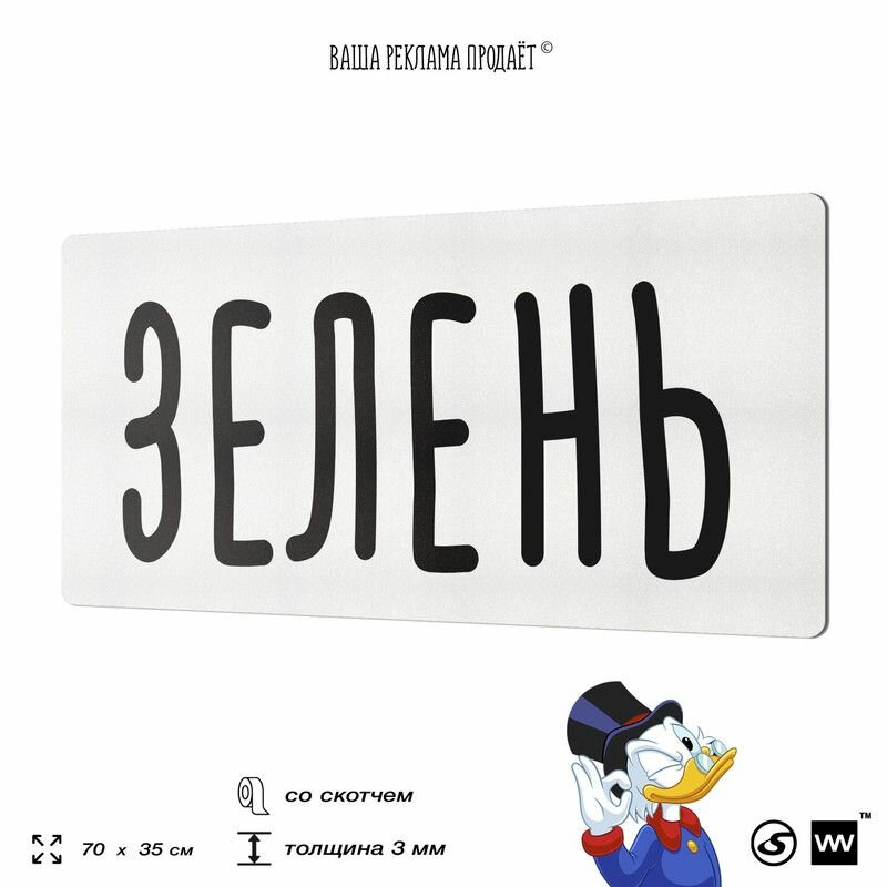 Рекламная вывеска зелень, табличка для магазина, 70х35 см, пластиковая, 3-6 мм, SIlverPlane x Айдентика Технолоджи
