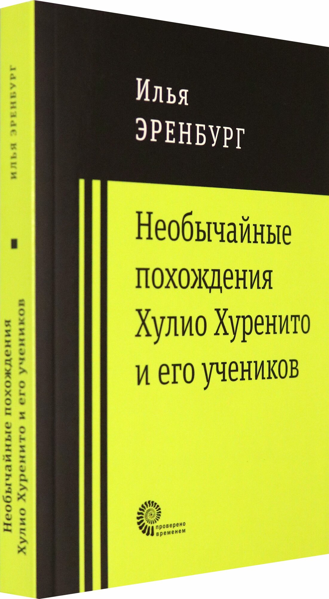 Необычайные похождения Хулио Хуренито и его учеников