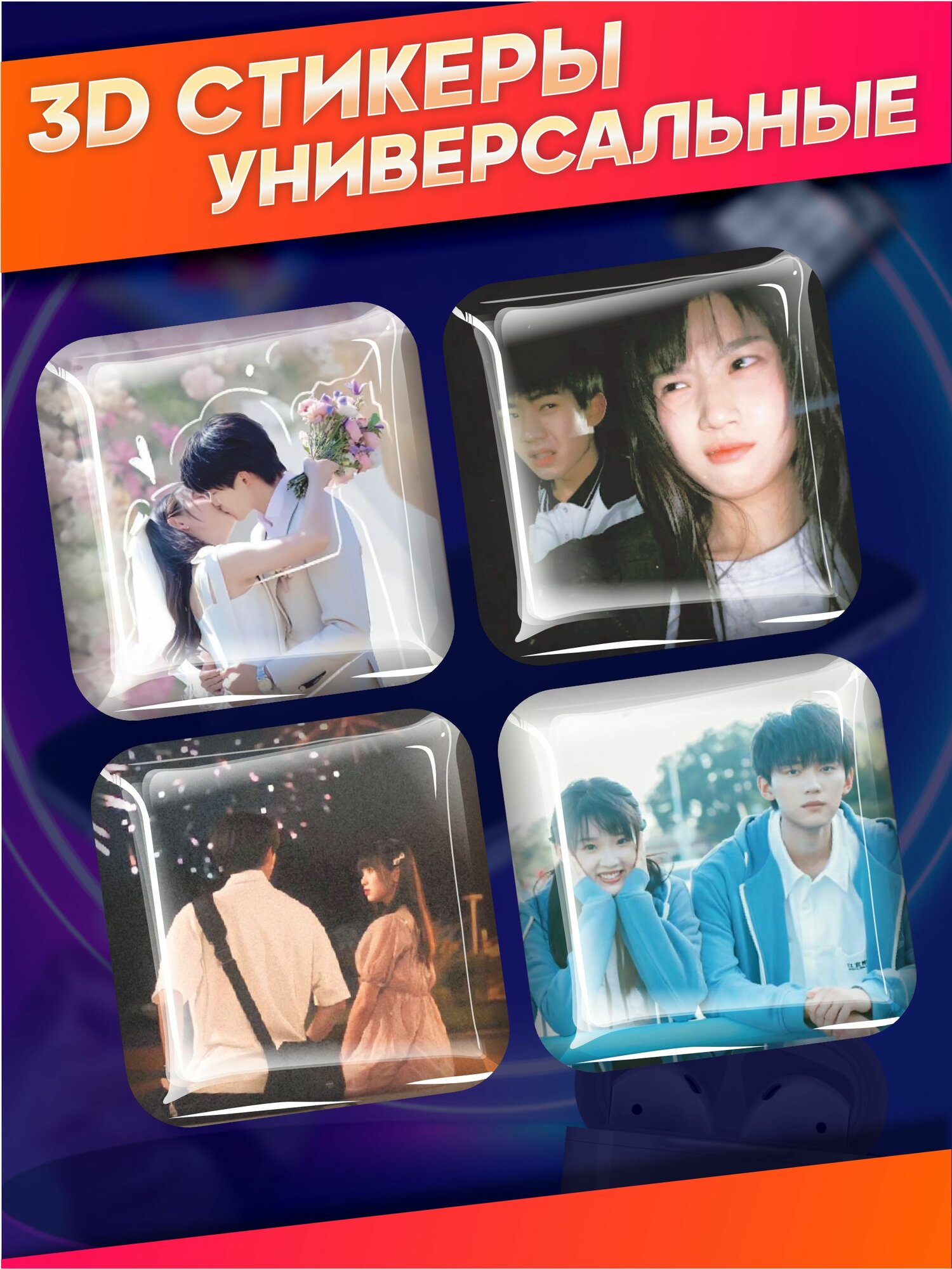 Объемные наклейки на телефон 3д стикеры дорама когда я лечу к тебе