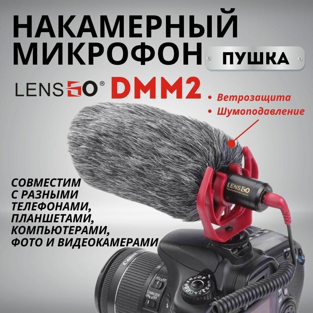 Накамерный микрофон пушка с меховой ветрозащитой для фото и видеокамер LENSGO DMM2