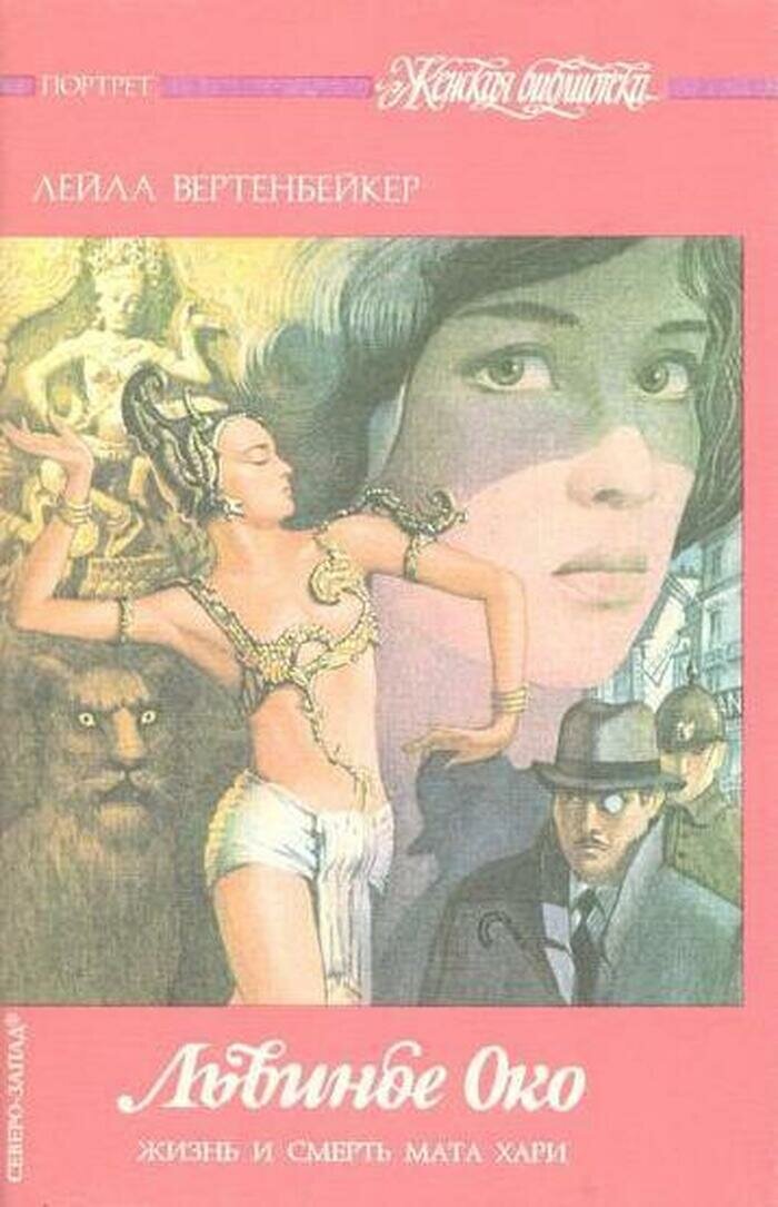Львиное Око. Жизнь и смерть Мата Хари