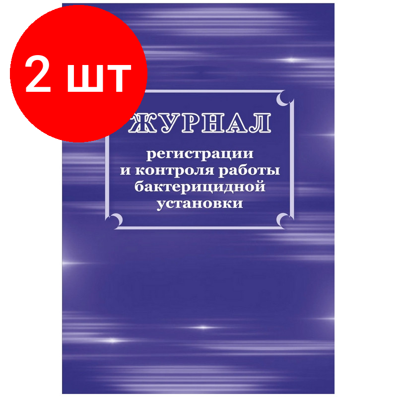 Комплект 2 штук, Журнал регистрации и контроля работы бактериц. установки, КЖ-1473