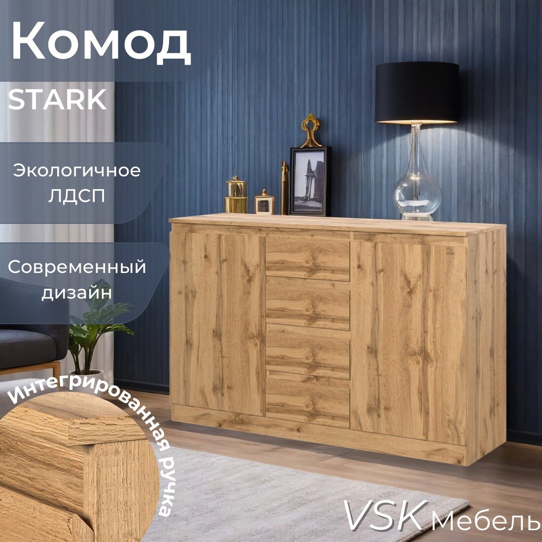 Комод STARK T-4, комод с выдвижными 4 ящиками и 2 дверцами деревянный, Дуб Вотан, 140,3 х 89,5 х 43,3 см (ШхВхГ)