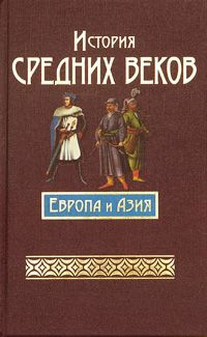 История средних веков. Европа и Азия
