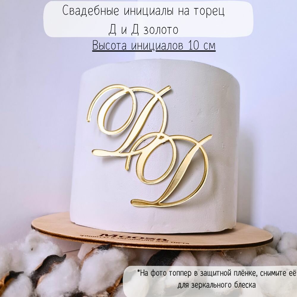 Топпер Д и Д инициалы на свадебный торт/ золотой зеркальный акрил, молодоженам, на свадьбу, годовщину