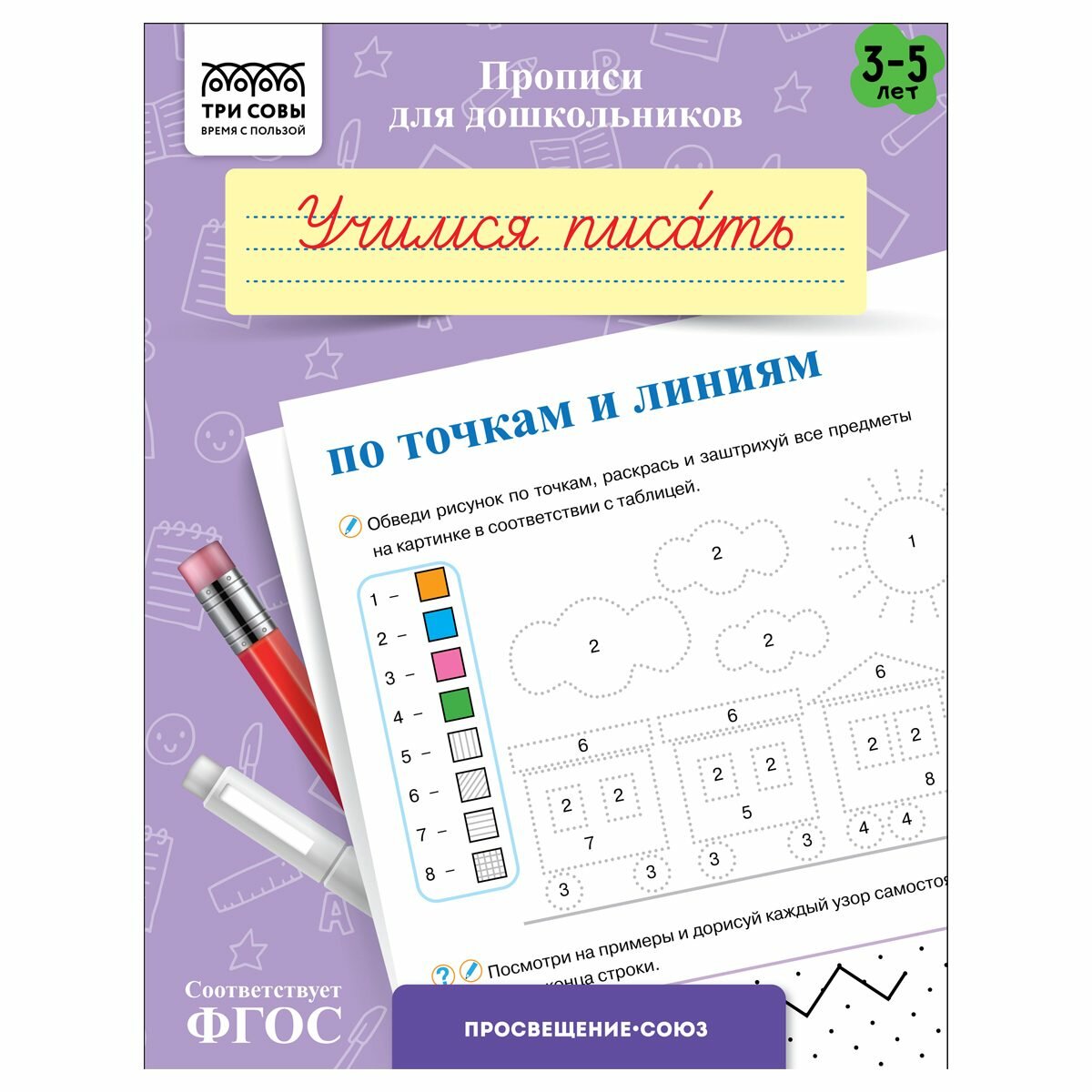 Прописи для дошкольников Три Совы "3-5 лет. Учимся писать по точкам и линиям", А5, 8 стр. (ПрА5_8_58330), 100шт.