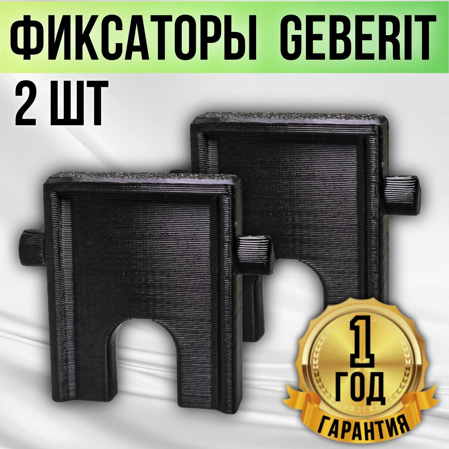 Фиксатор толкателей Geberit Delta / 2 шт / для рамки инсталляции