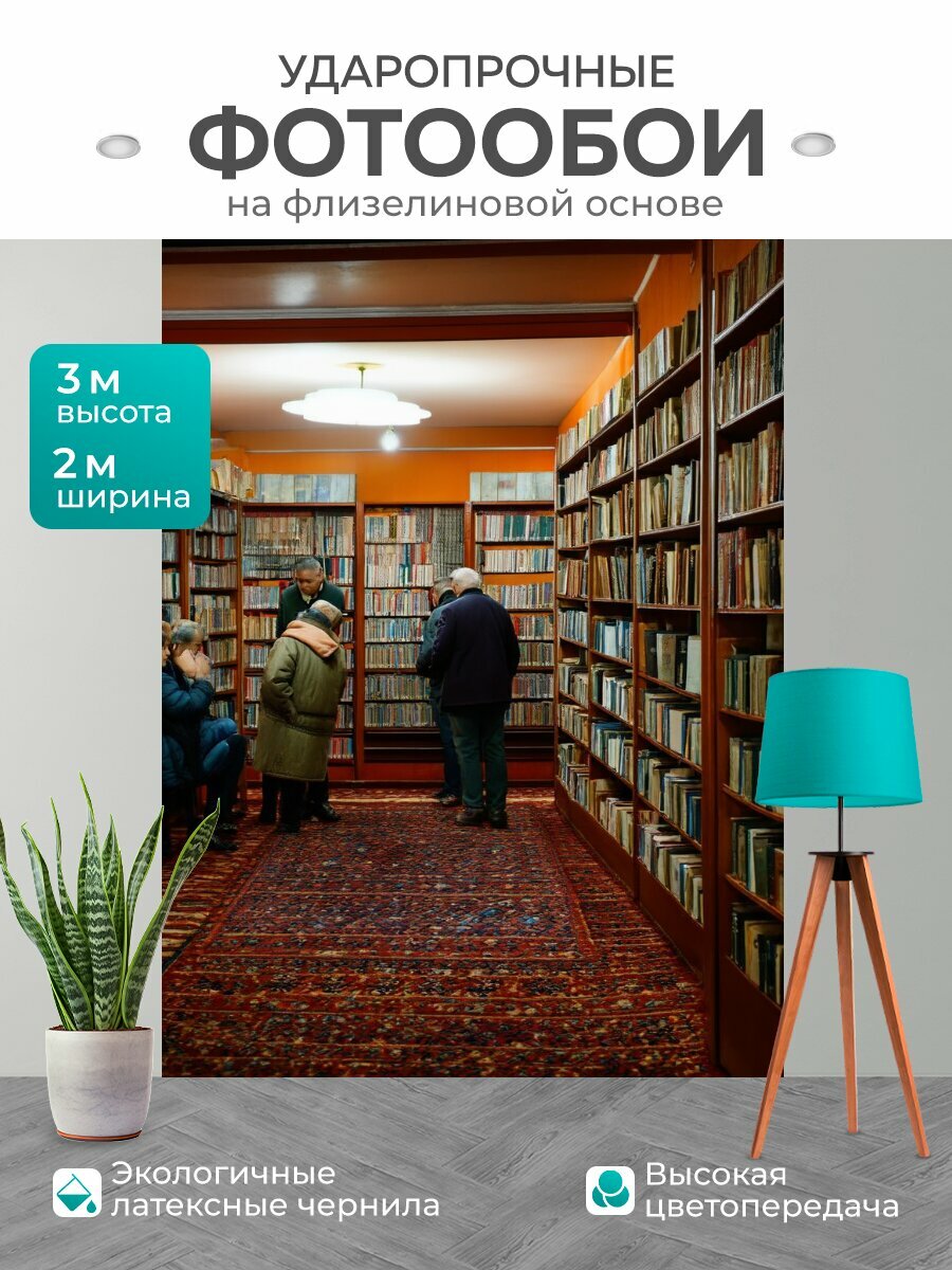 Фотообои моющиеся ударопрочные "Ссср ностальгия: старинный книжный магазин, полки с книгами, ковры на полу, уютное освещение, люди выбирают литературу" 200x300 см. флизелиновые на стену