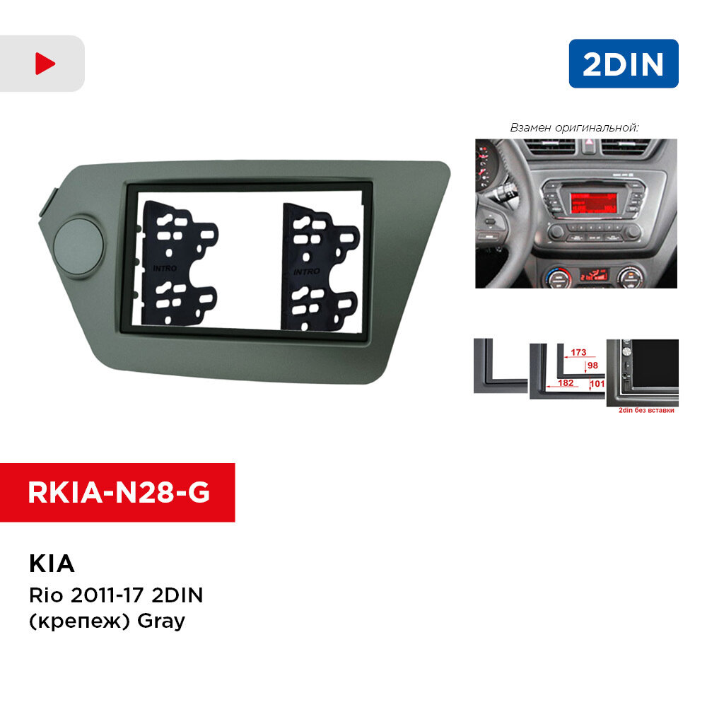 Рамка KIA Rio 2011-17 2din (крепеж) Gray (Incar RKIA-N28-G)