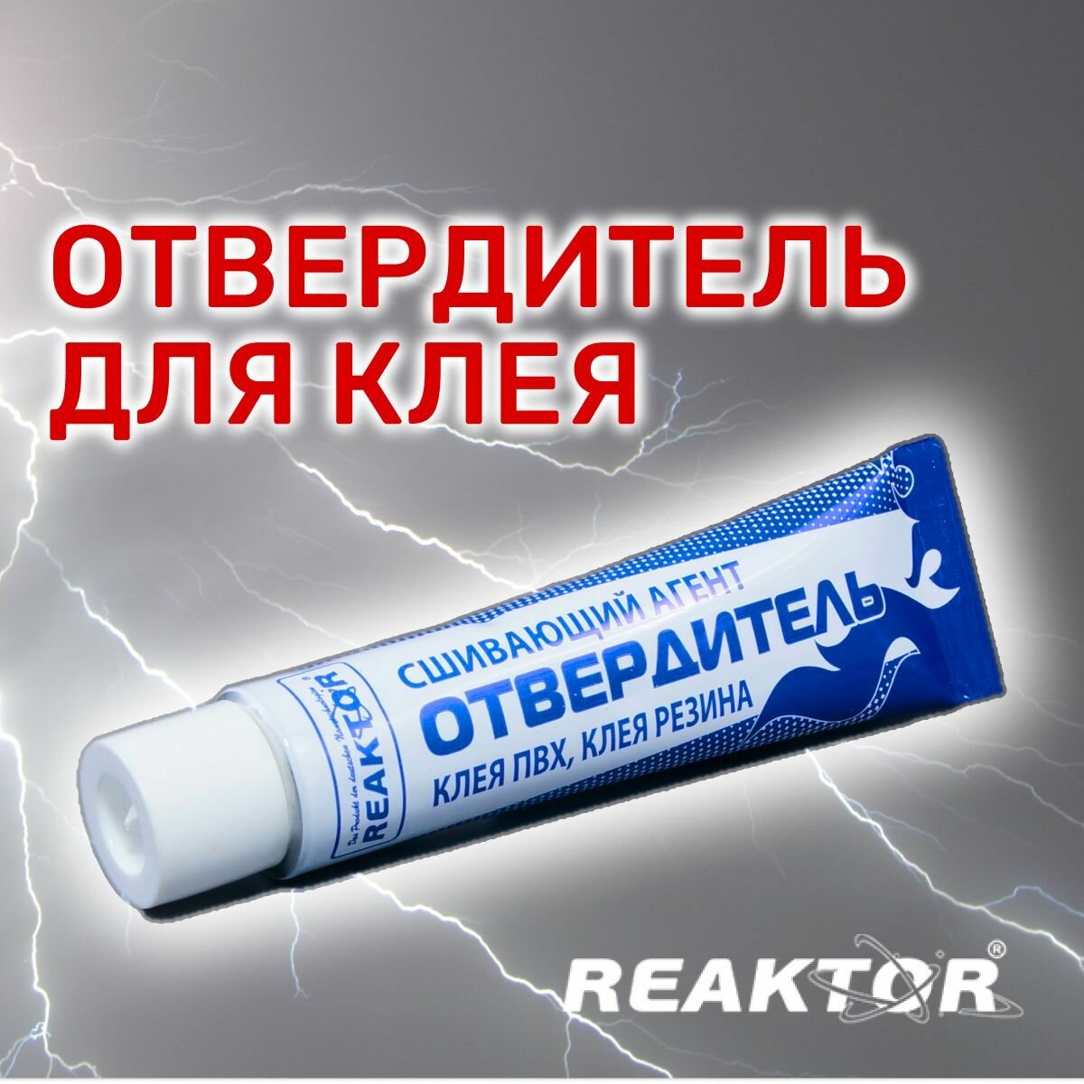 Отвердитель (сшивающий агент) REAKTOR 15 мл. для полиуретановых клеев для ремонта лодок, тентов, бассейнов, палаток, матрасов и других изделий. Эффект DESMODUR (Десмодур) / Герметик для лодки