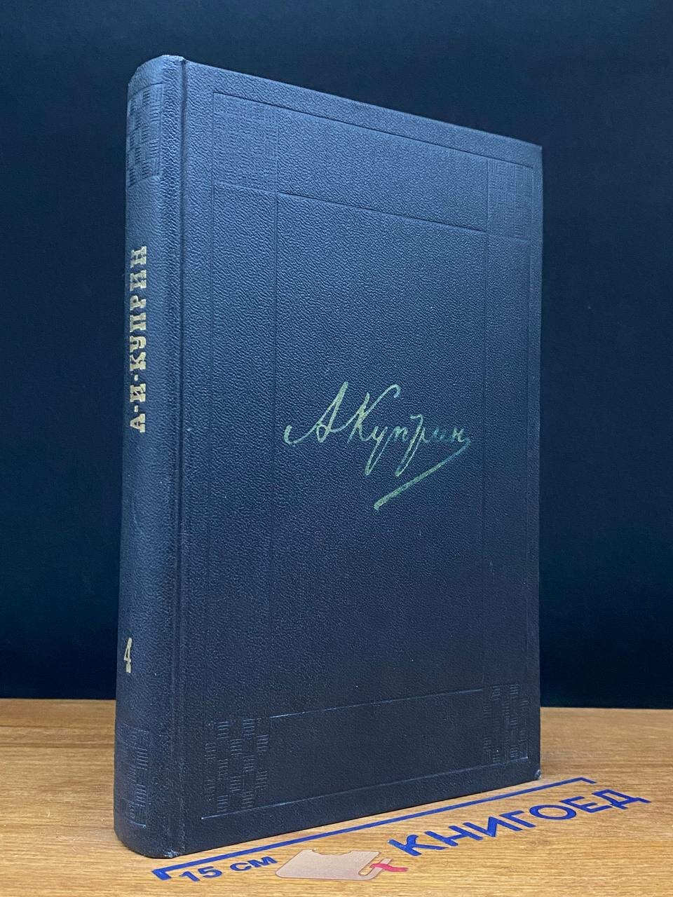 Книга. А. И. Куприн. Собрание сочинений. Том 4 1971 (2042296697012)
