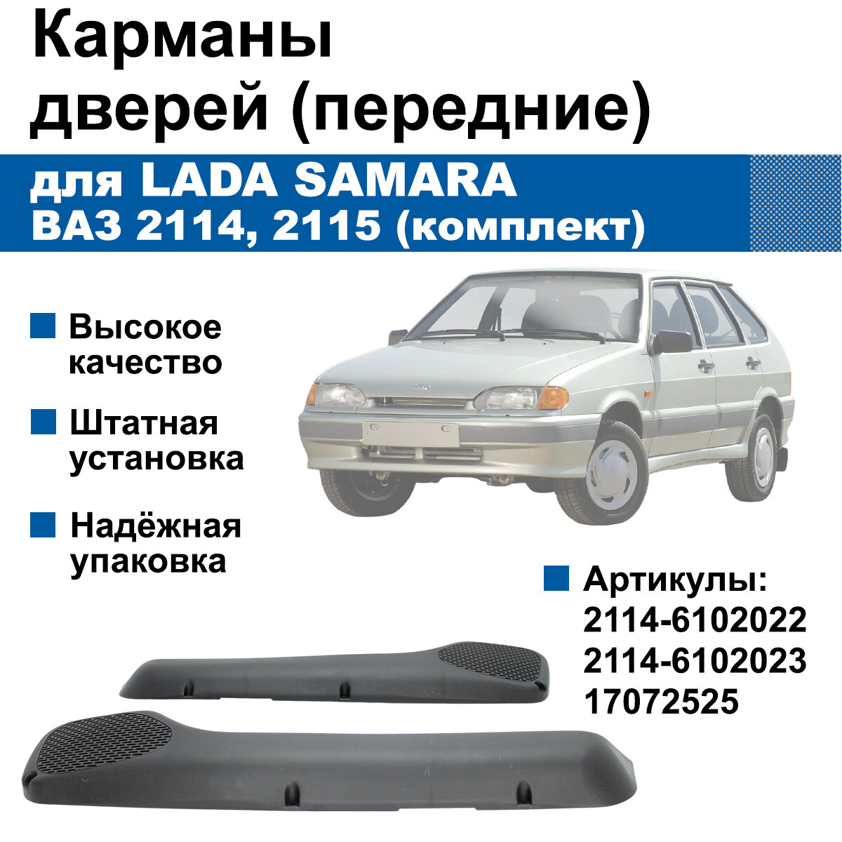 Карманы обивки дверей Lada Samara / ВАЗ 2114, 2115 (комплект)