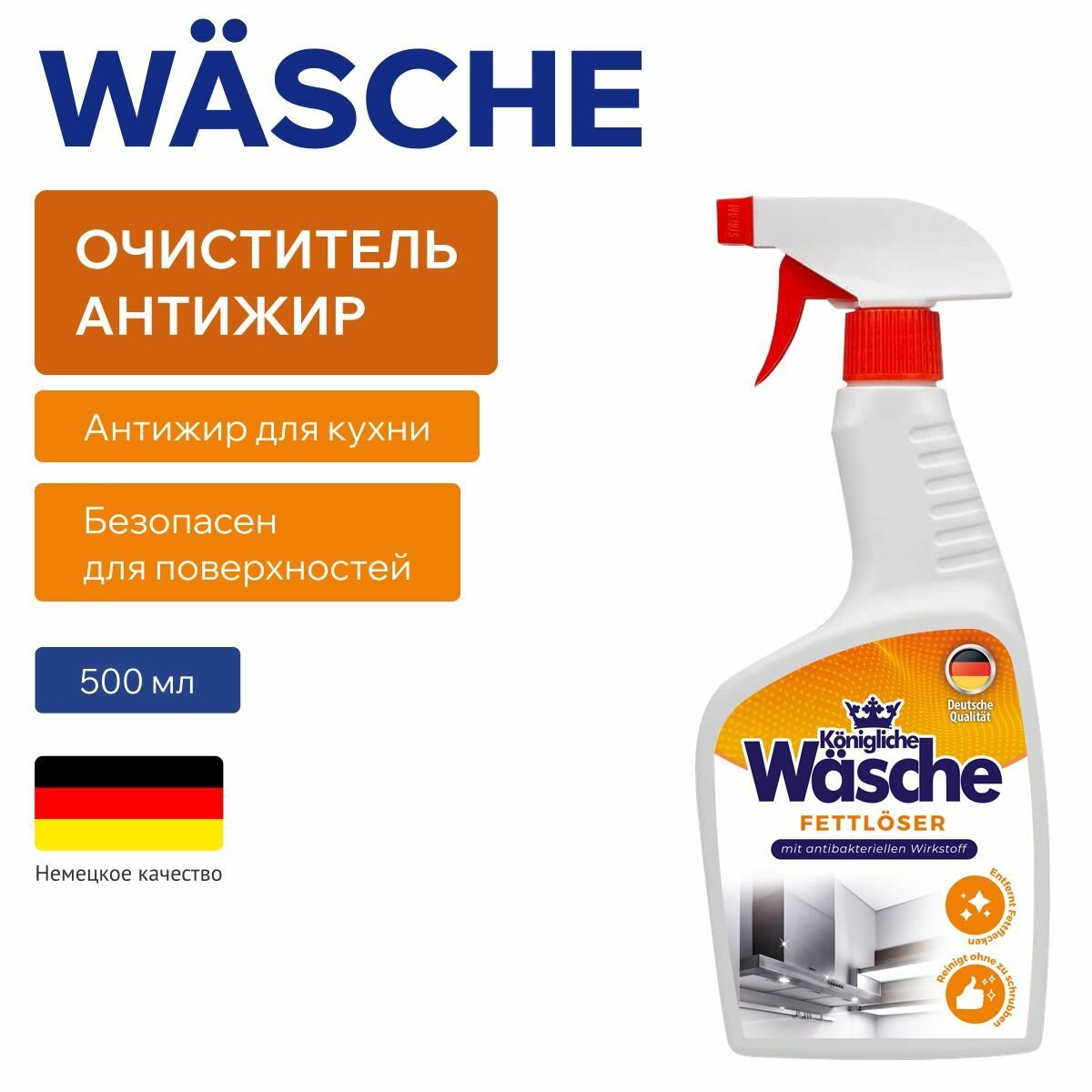Очиститель антижир от жирной грязи WASCHE 500 мл