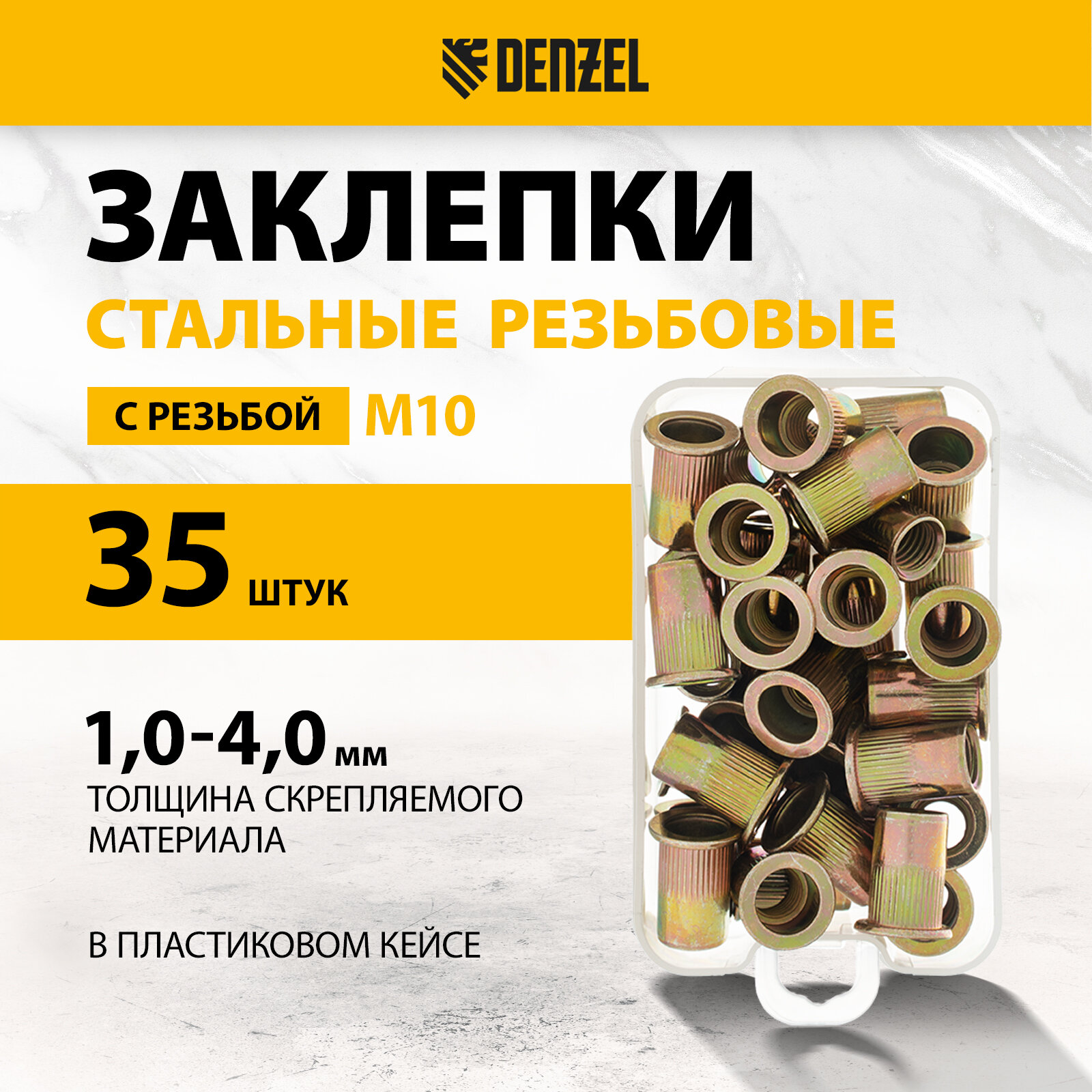 Заклепки резьбовые Denzel стальные, оцинкованные, М10, пластиковый кейс, 35 шт. 40605
