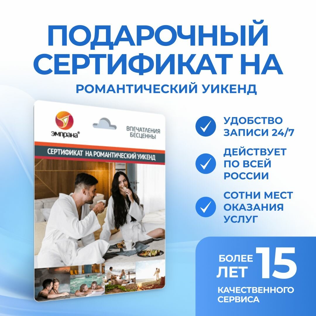 Подарочный сертификат на романтический уикенд