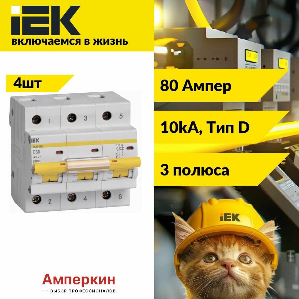 IEK KARAT Автоматический выключатель ВА47-100 3Р 80А 10кА D MVA40-3-080-D (4шт.)