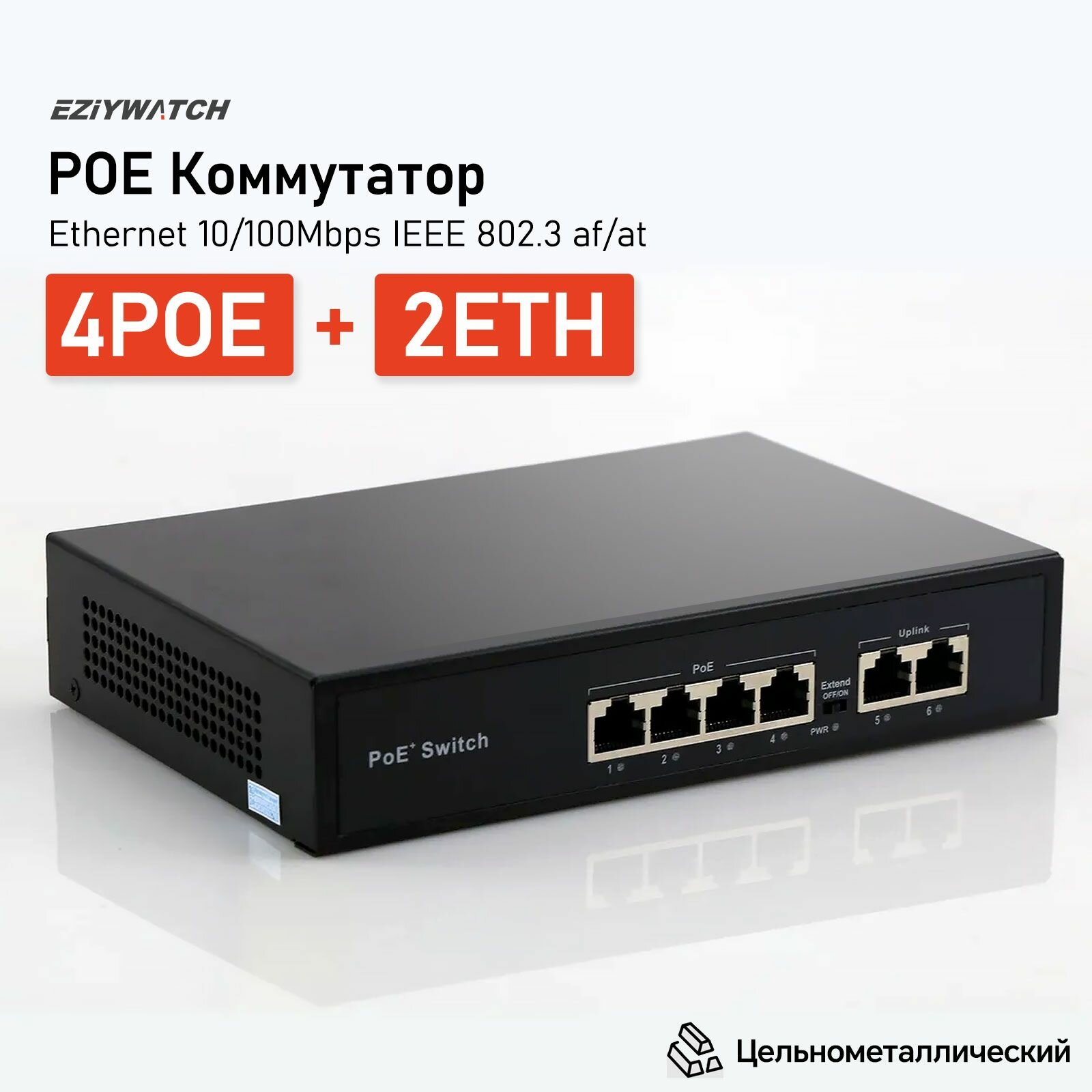 Коммутатор (свитч). 4 POE ( 802.3af/at ) портов, +2 ETH порта.100Mbs с дальностью линии до 250 метров. USAFEQLO-SW4POE