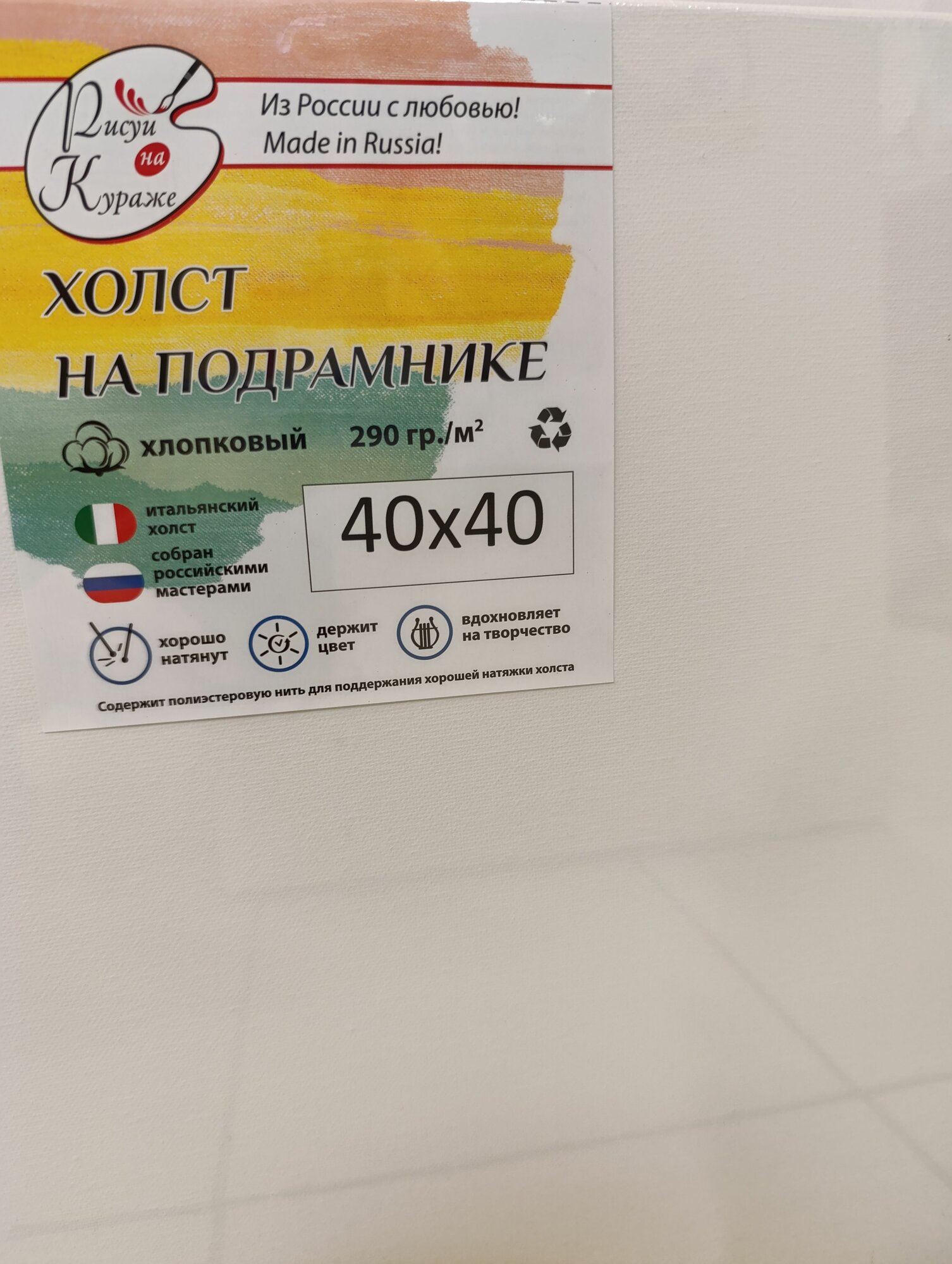 Холст грунтованный 40*40см на подрамнике, итальянский, хлопок 290г/м2 Рисуй на кураже